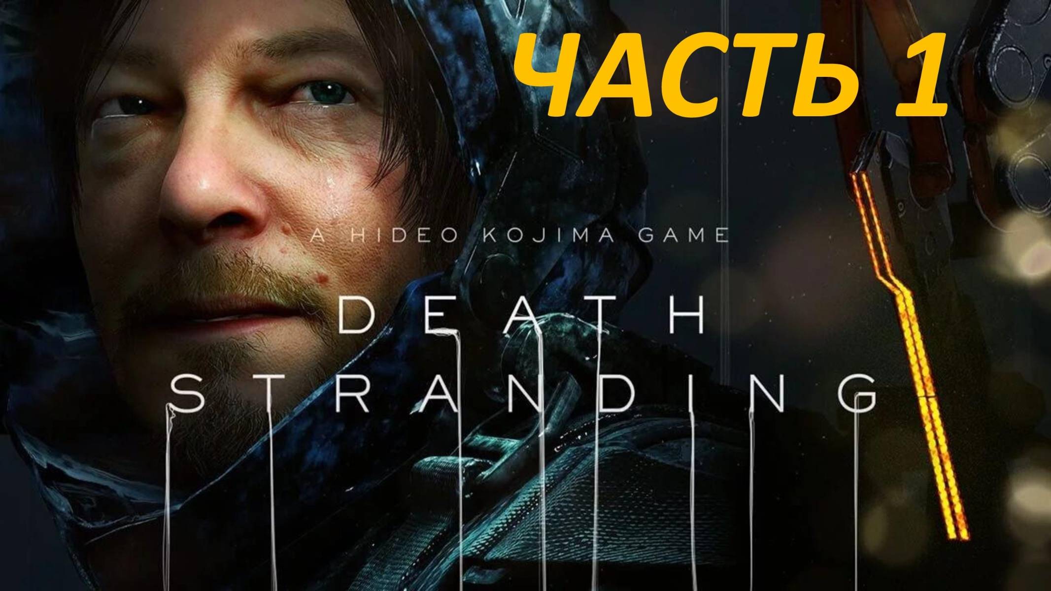 Прохождение Death Stranding #1 Последняя Надежда Америки
