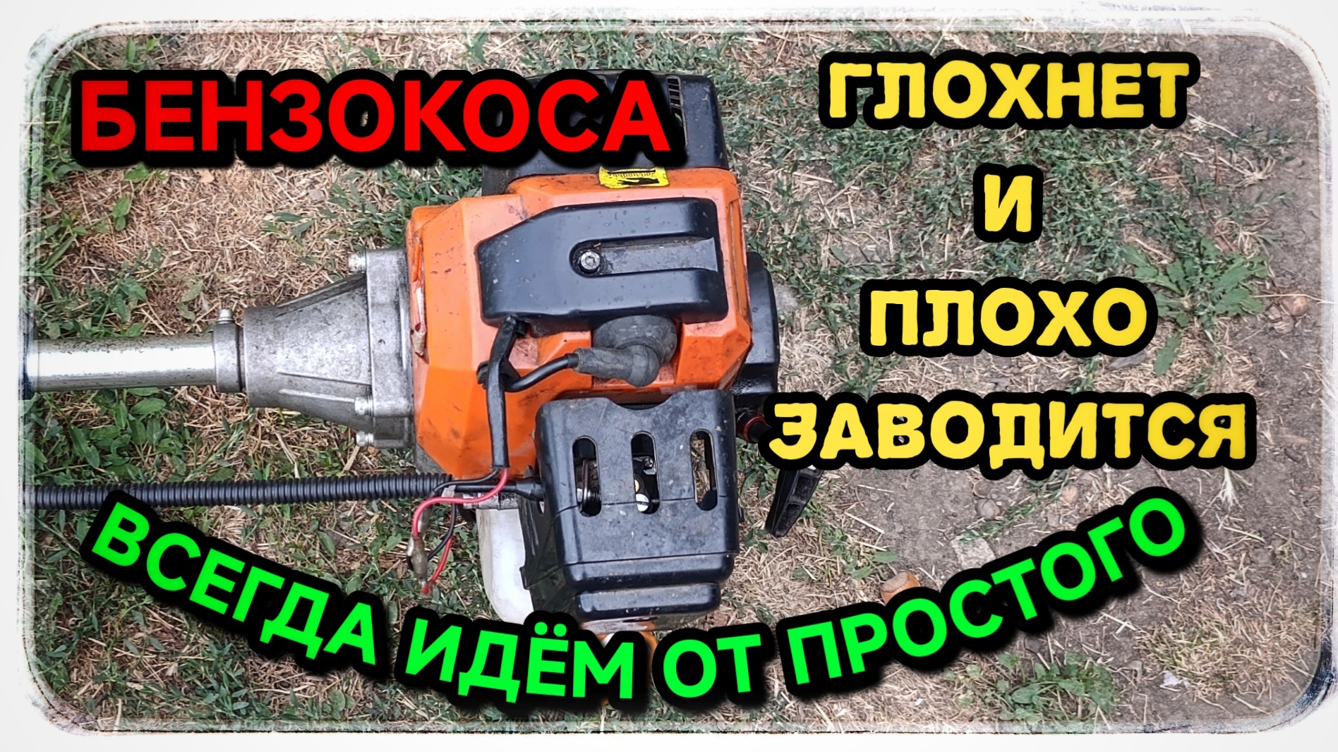 Если бензокоса не заводится, то стоит поискать проблему в простых вещах.