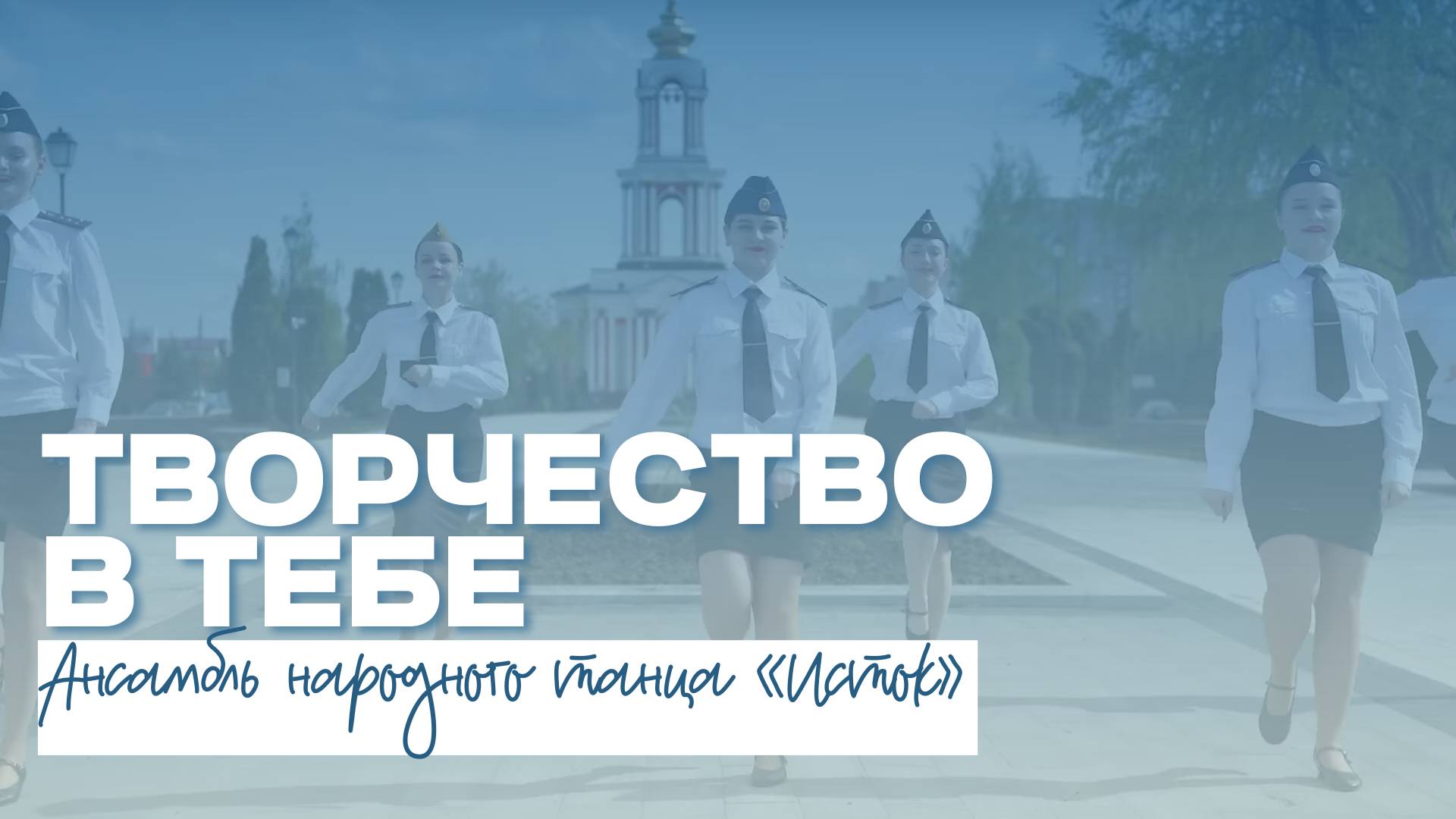 ТВОРЧЕСТВО В ТЕБЕ | Ансамбль народного танца «Исток»