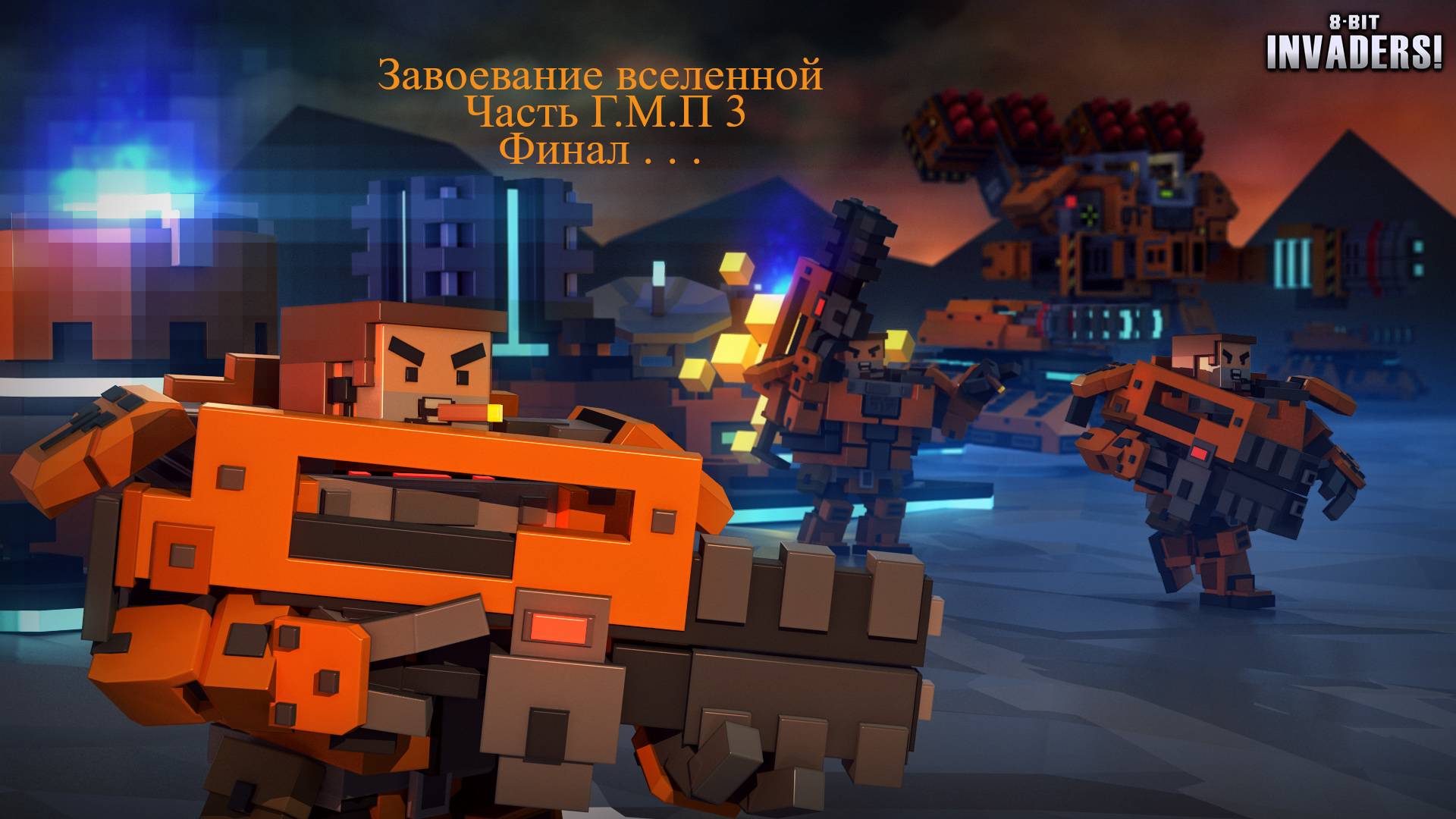8-Bit Invaders! завоевание вселенной за Г.М.П. Часть 3 Финал