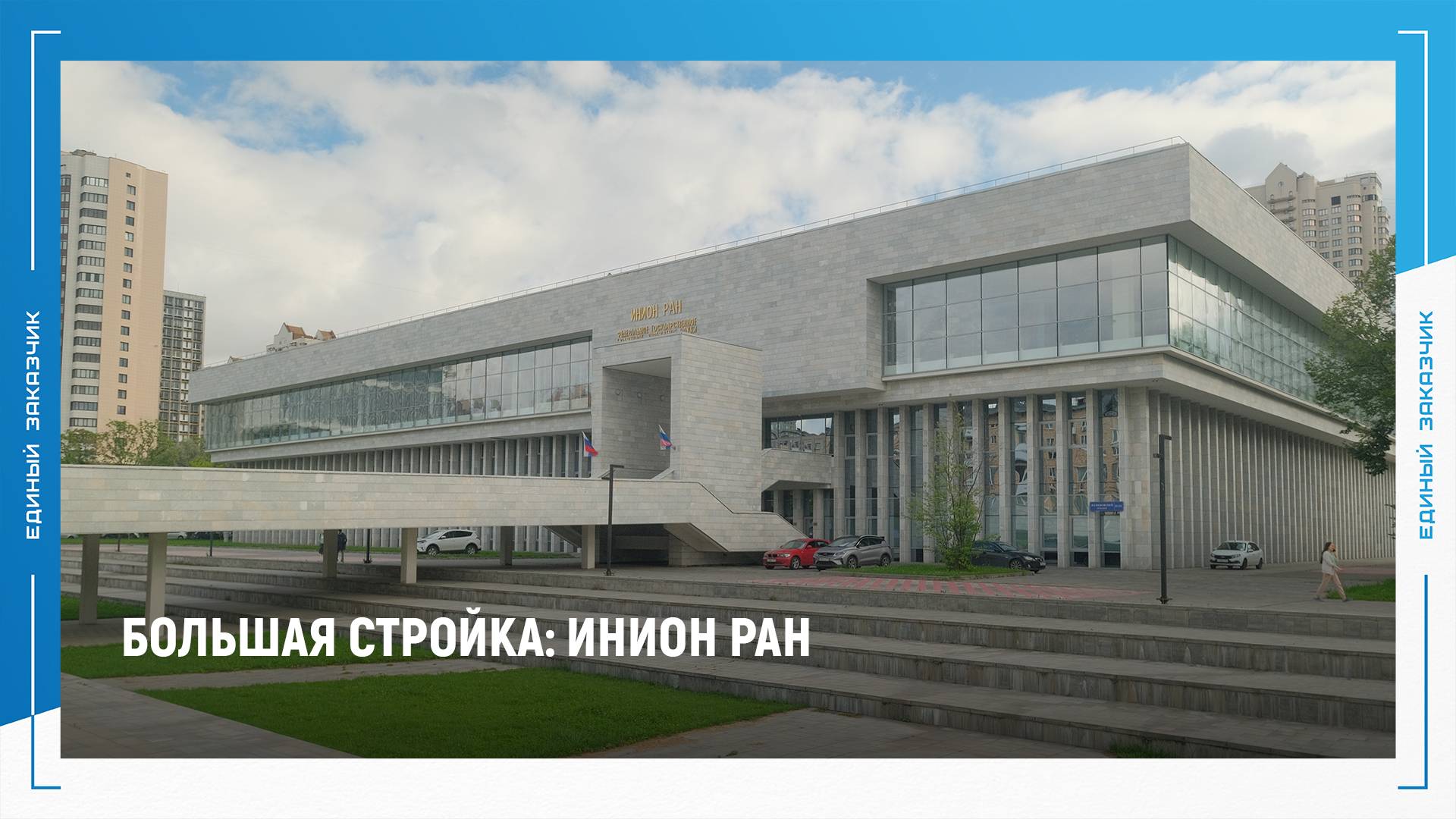 БОЛЬШАЯ СТРОЙКА - ИНИОН РАН. ВЫПУСК №2. 2022 год