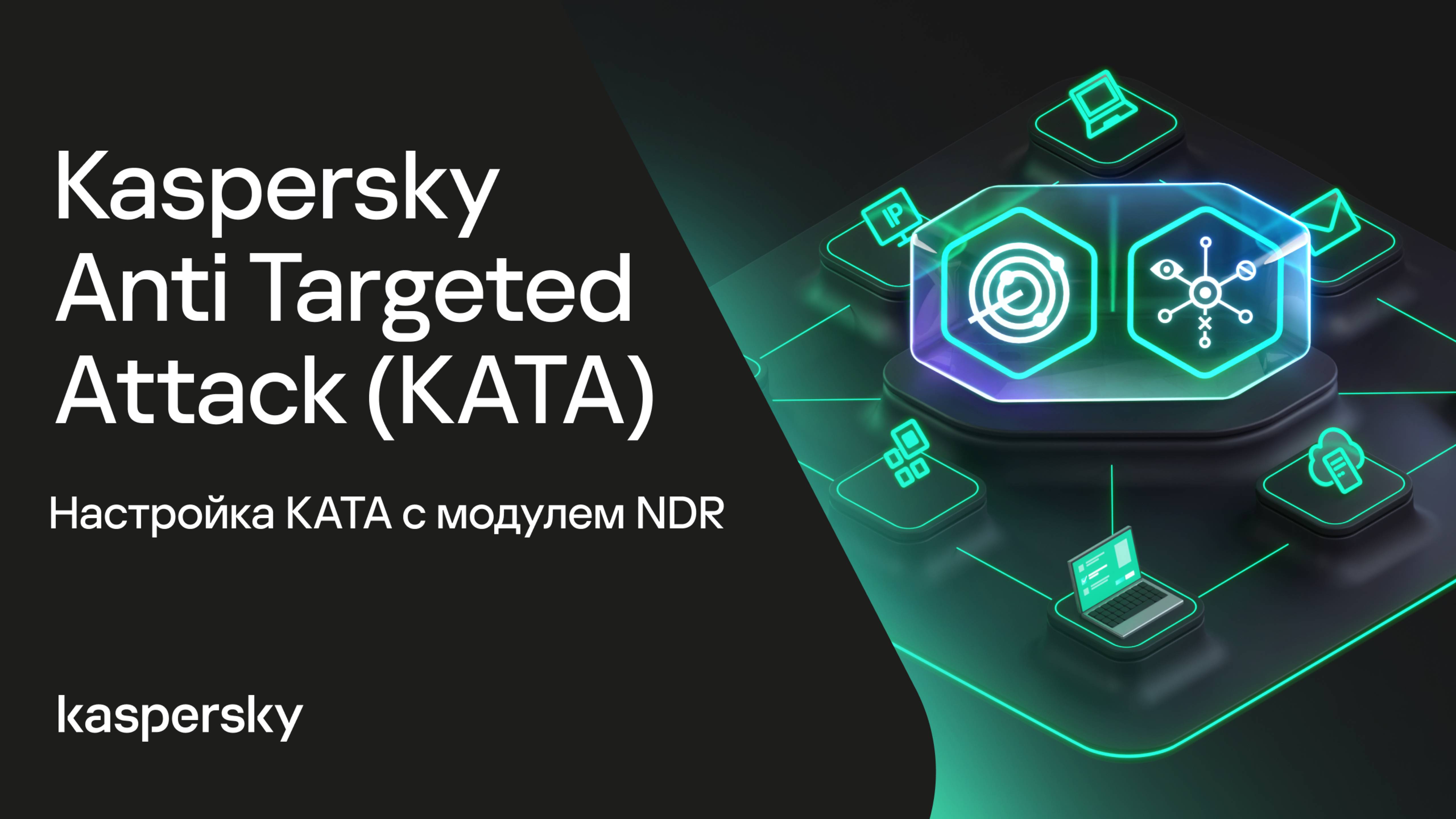 Kaspersky Anti Targeted Attack. Настройка KATA с модулем NDR