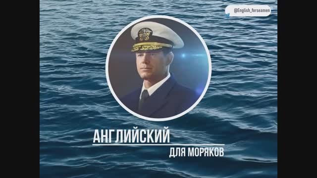 Third Officer Responsibilities and Job Description. Обязанности третьего помощника. Английский для м
