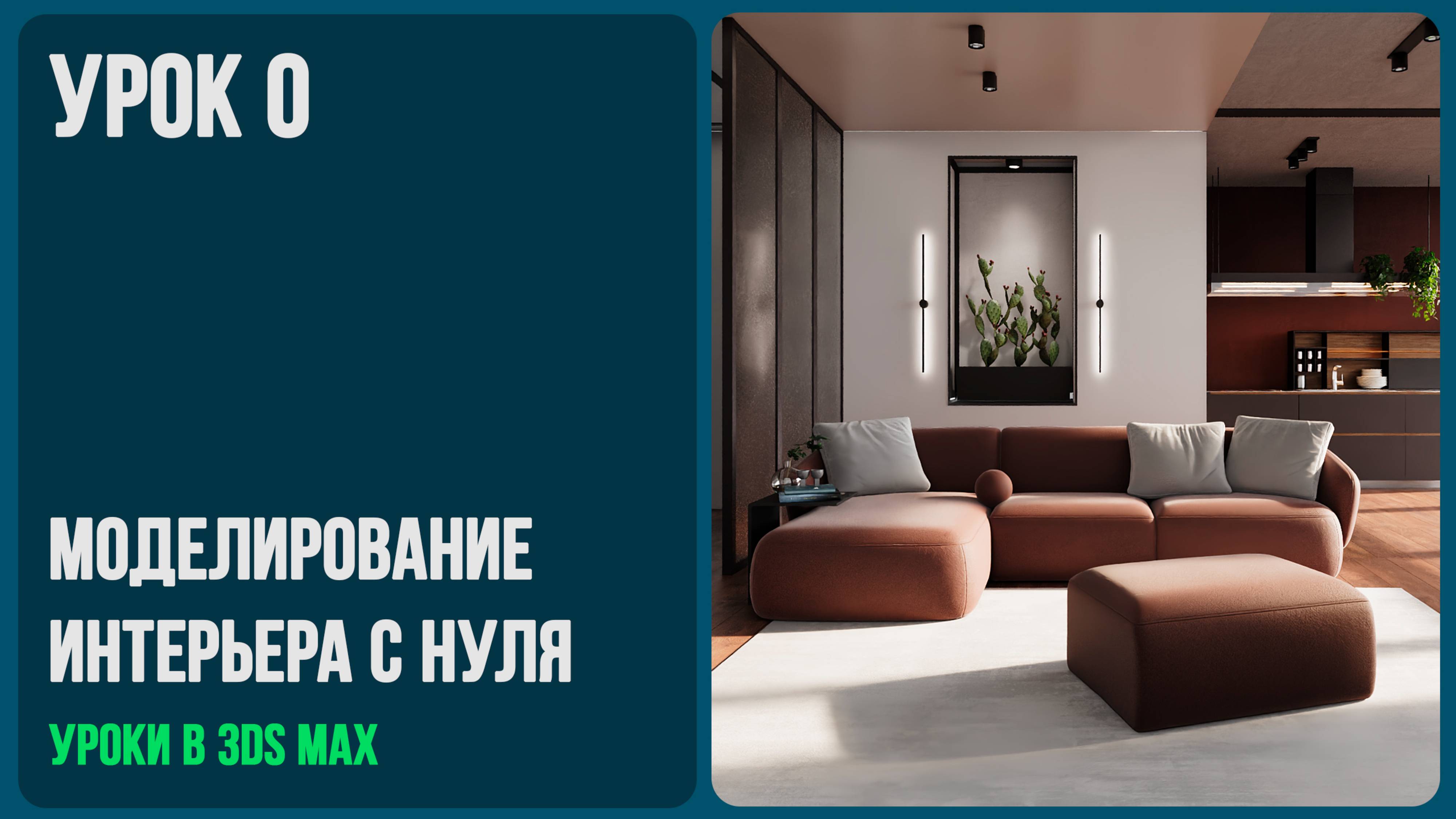 моделирование интерьера с 0