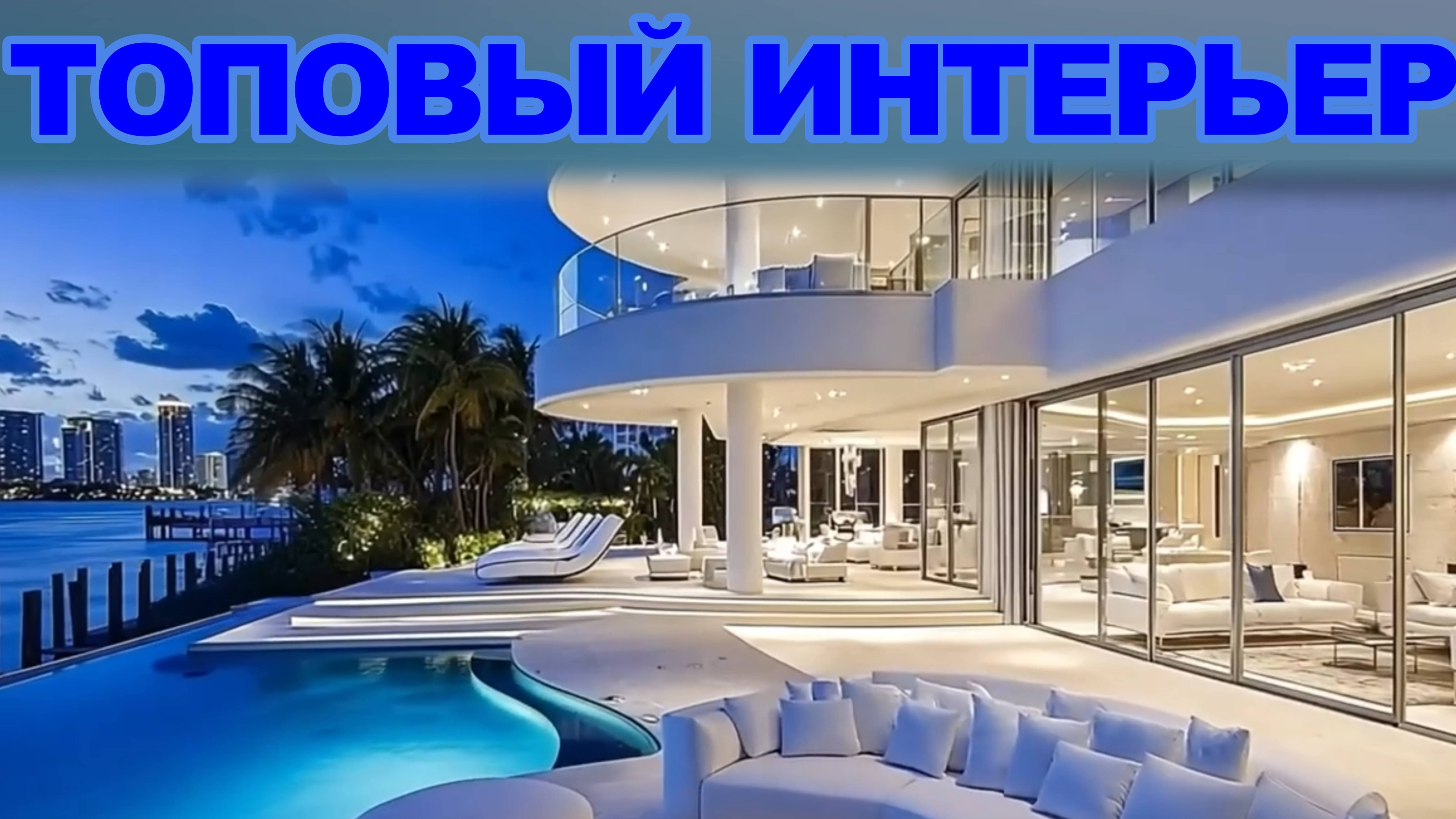 Самый роскошный многомиллионный современный особняк ~ Удивительный дизайн интерьера