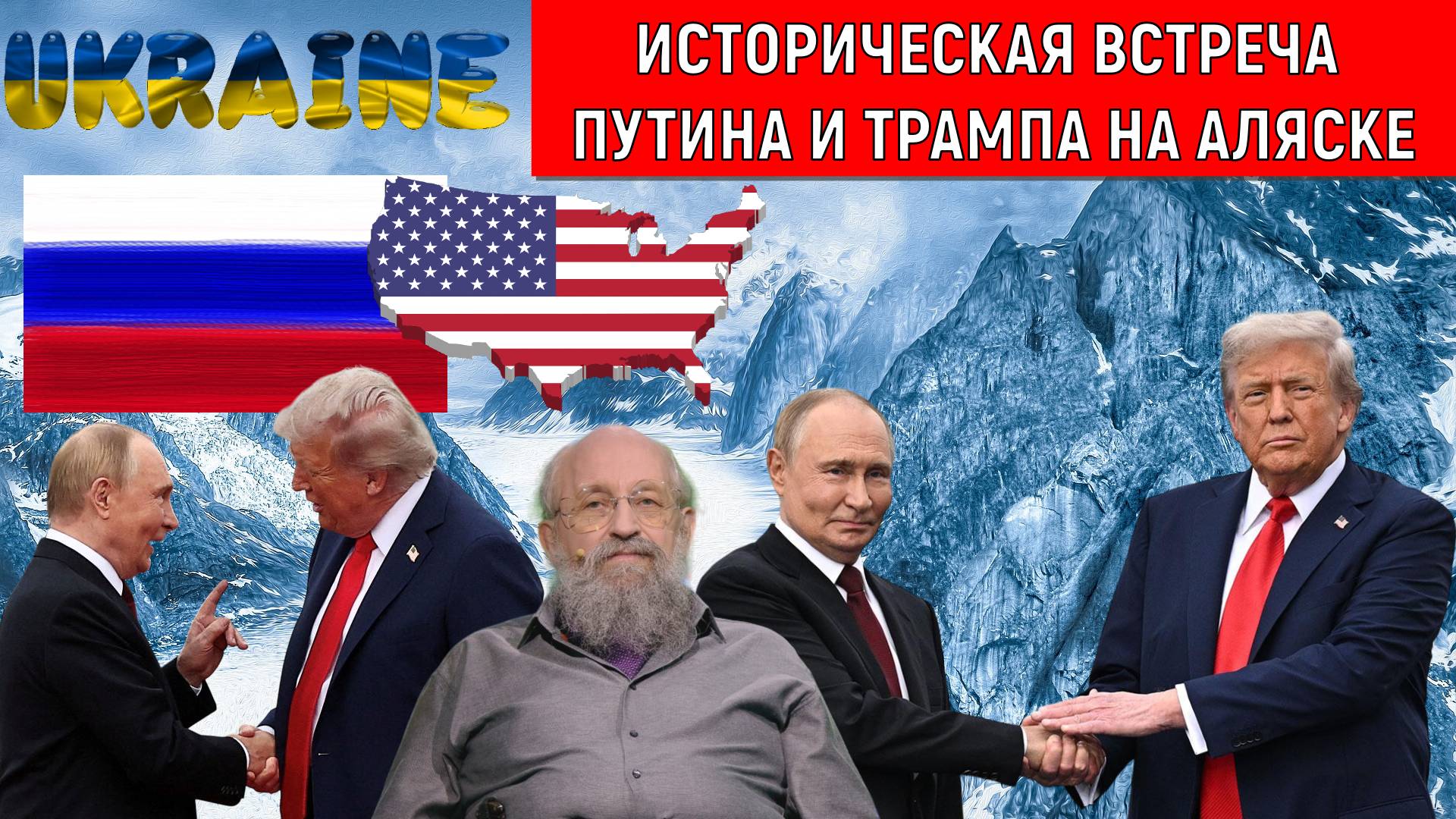 Историческая встреча Путина и Трампа на Аляске. Путин и Трамп о чем договорились? Вассерман