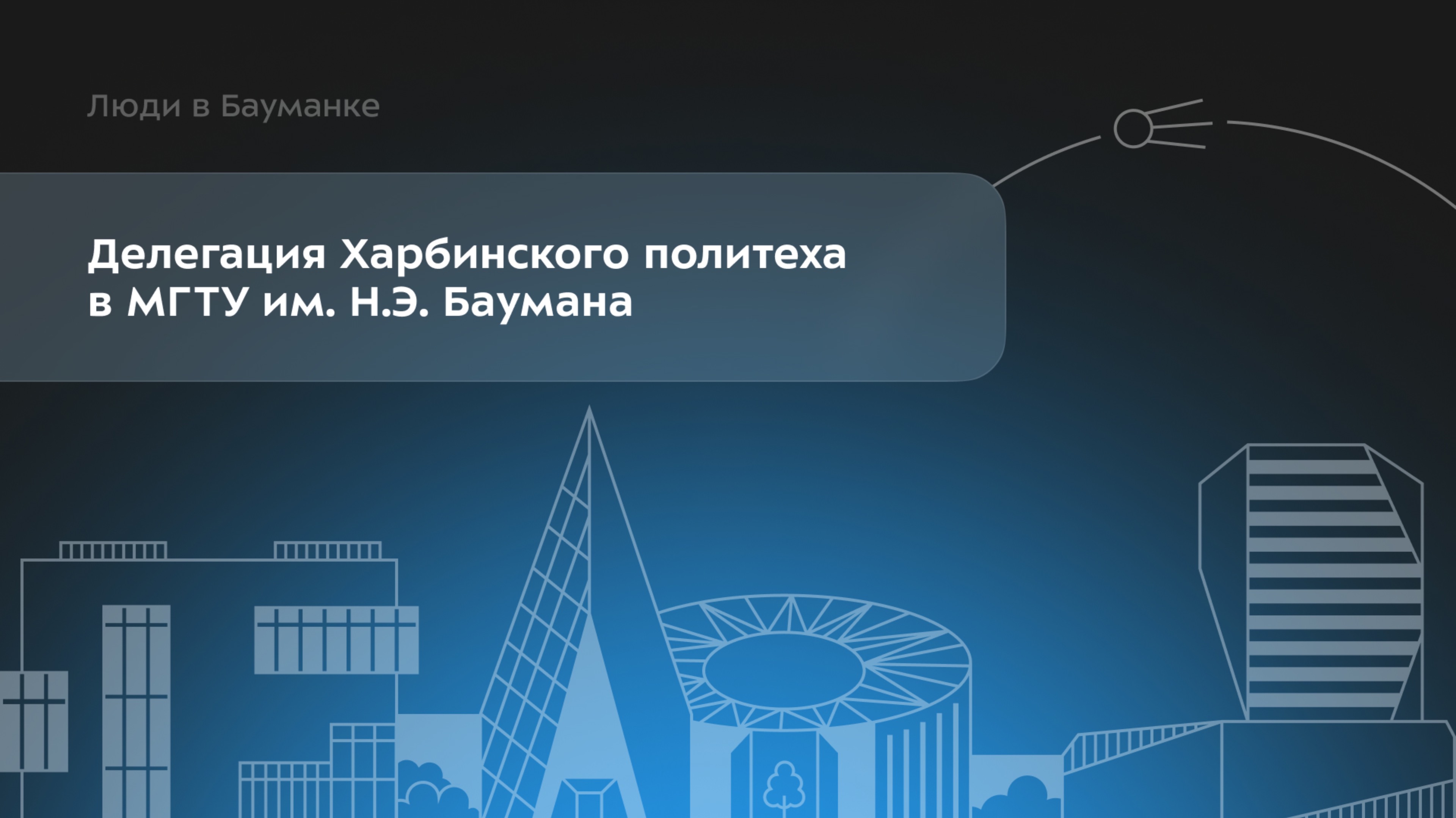 Делегация Харбинского политеха в Бауманке