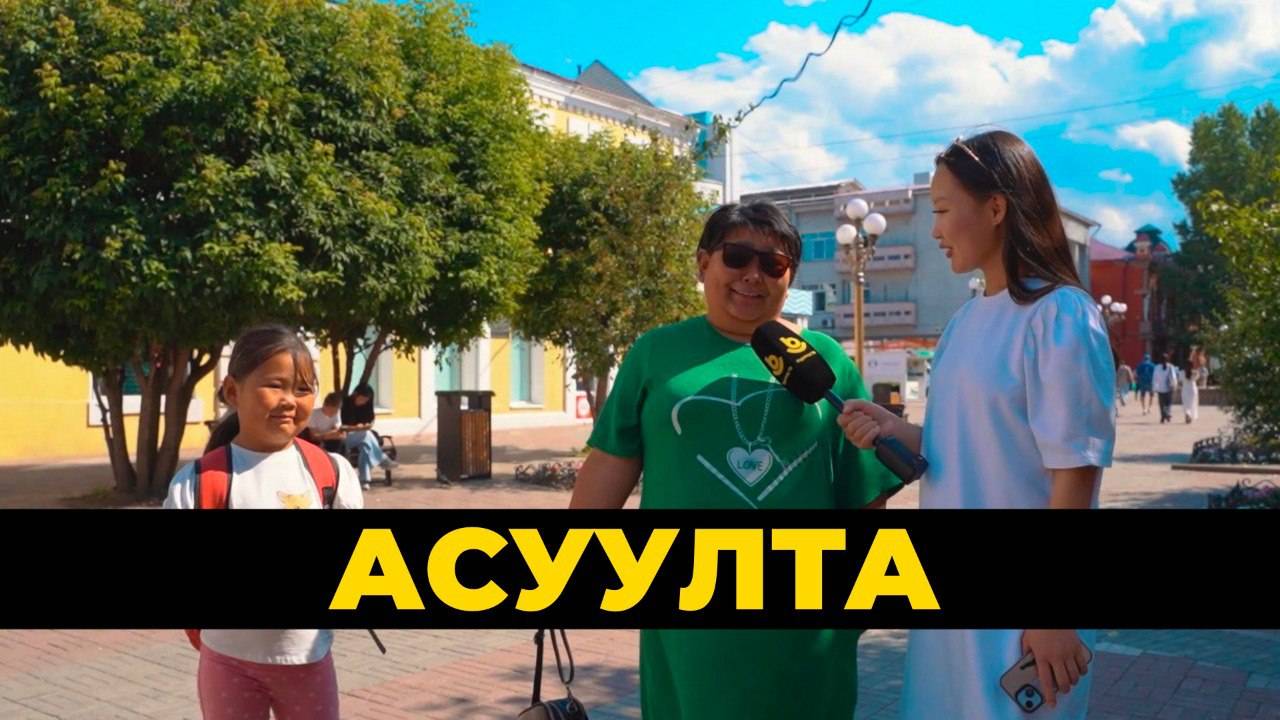 Асуулта