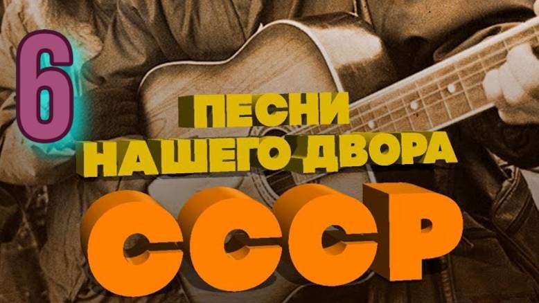 Песни нашего двора № 6