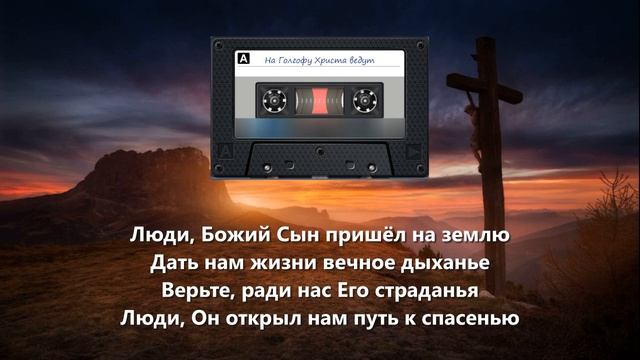 На Голгофу Христа ведут (ВИА г. Тимашевск)