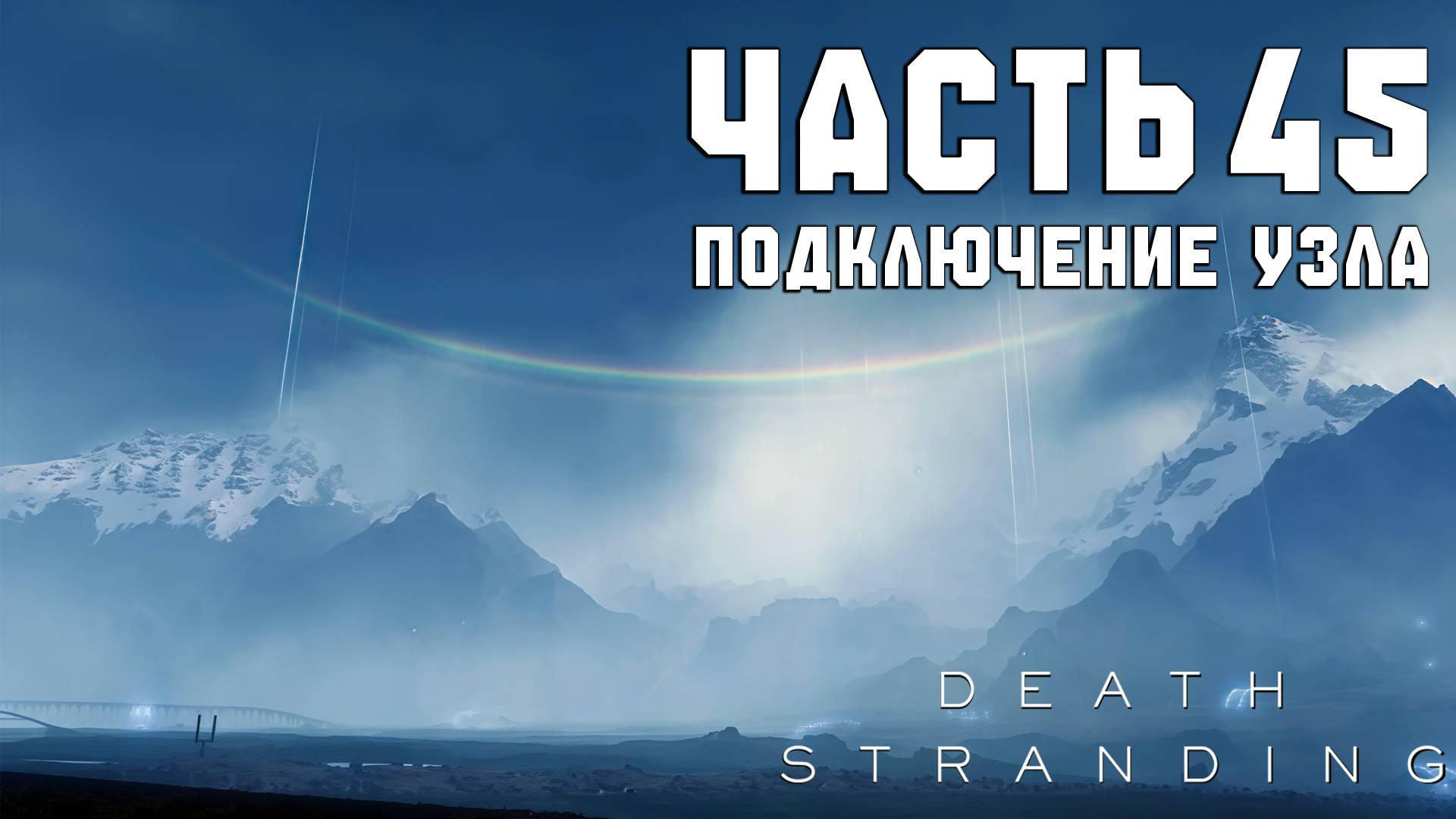 Прохождение Death Stranding — Часть 45 ➤ Подключение узла