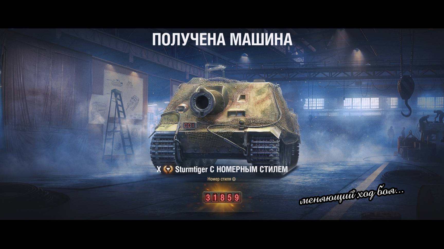 Sturmtiger | Меняющий ход боя... | #1