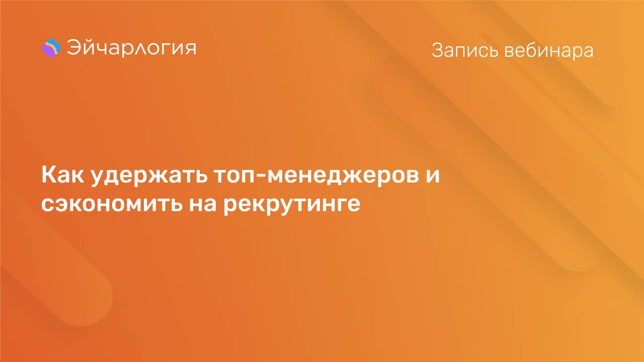 Как удержать топ-менеджеров и сэкономить на рекрутинге