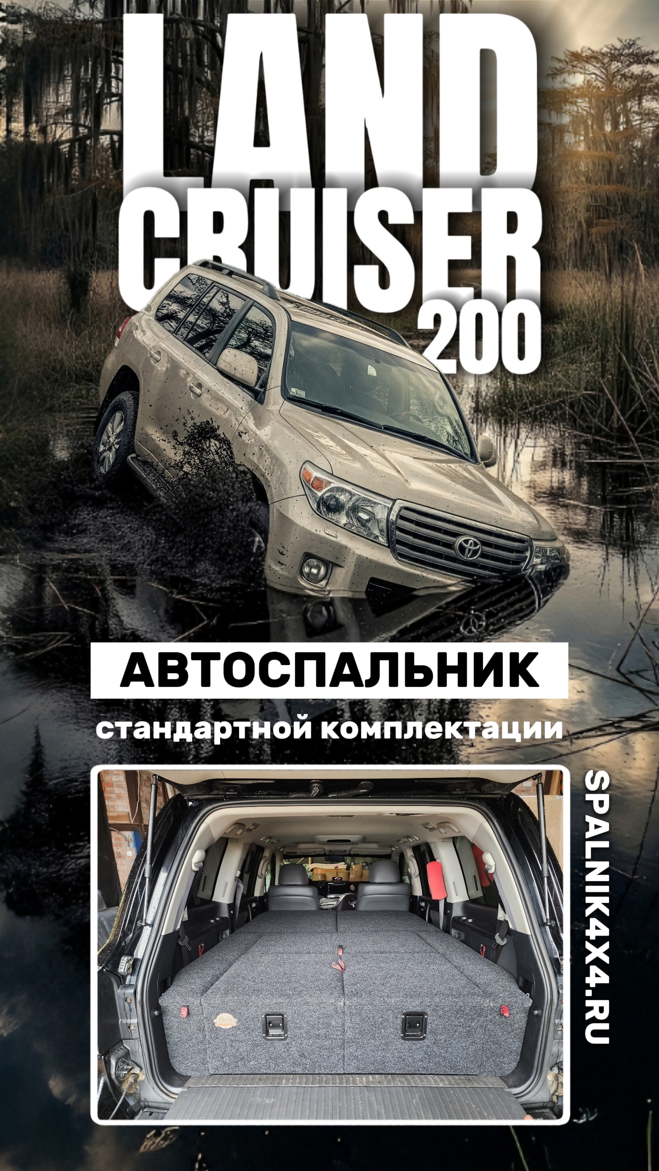 Toyota Land Cruiser 200 - автоспальник стандартной комплектации от мастерской #spalnik4x4