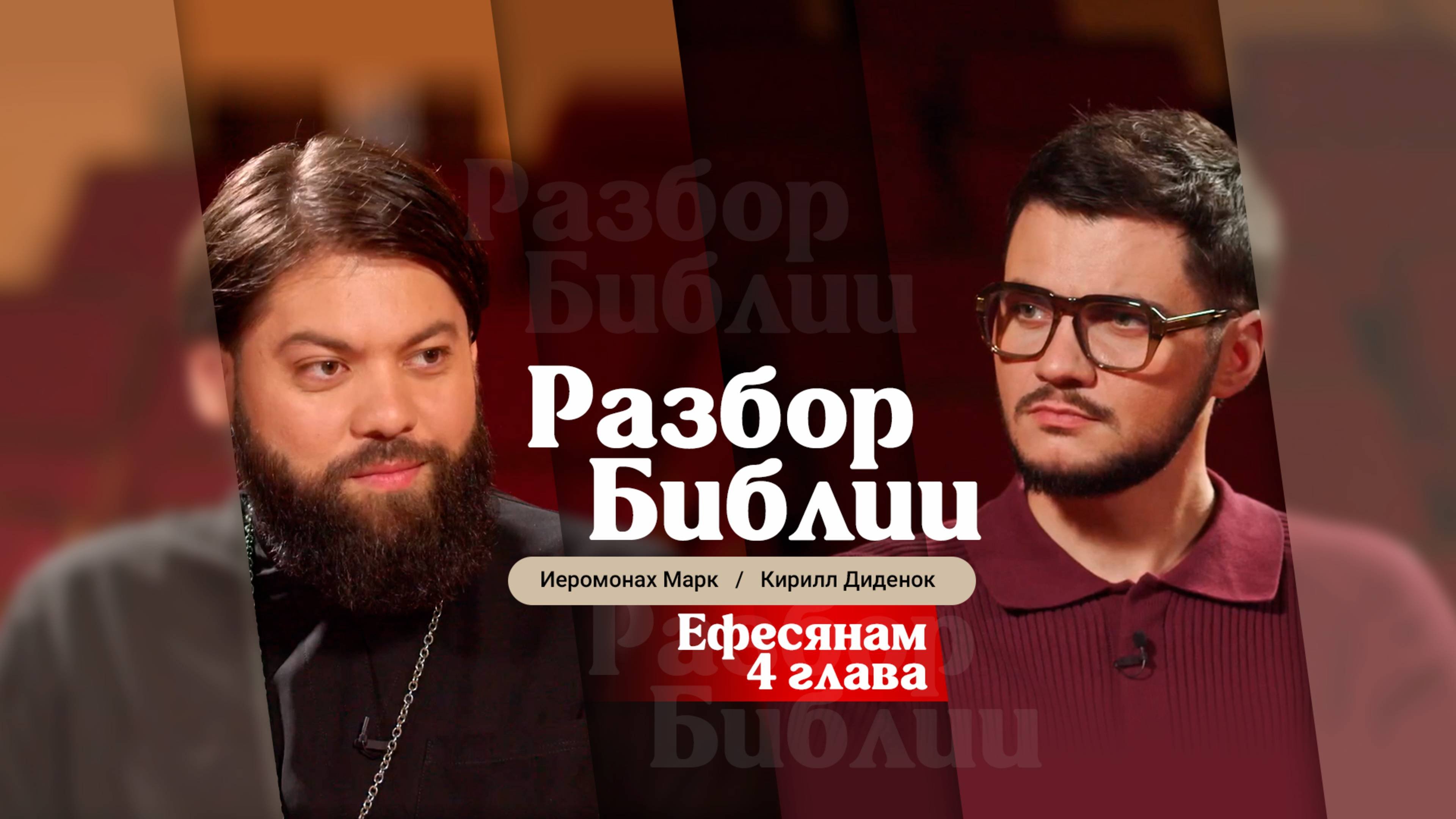 Разбор Библии, Ефесянам 4 глава - иеромонах Марк и Кирилл Диденок