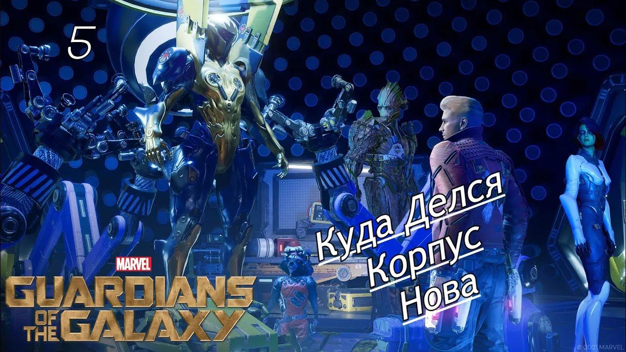 Marvel's Guardians of the Galaxy Квил в Поисках Дочки #5 (Без комментариев)