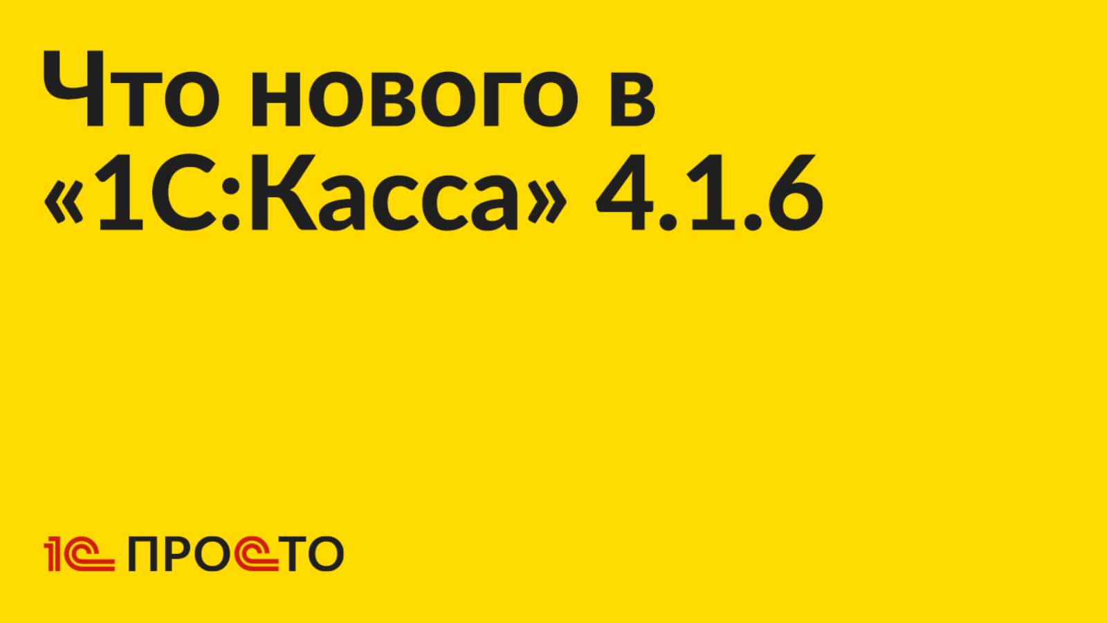 Новое в релизе «1С:Касса» 4.1.6