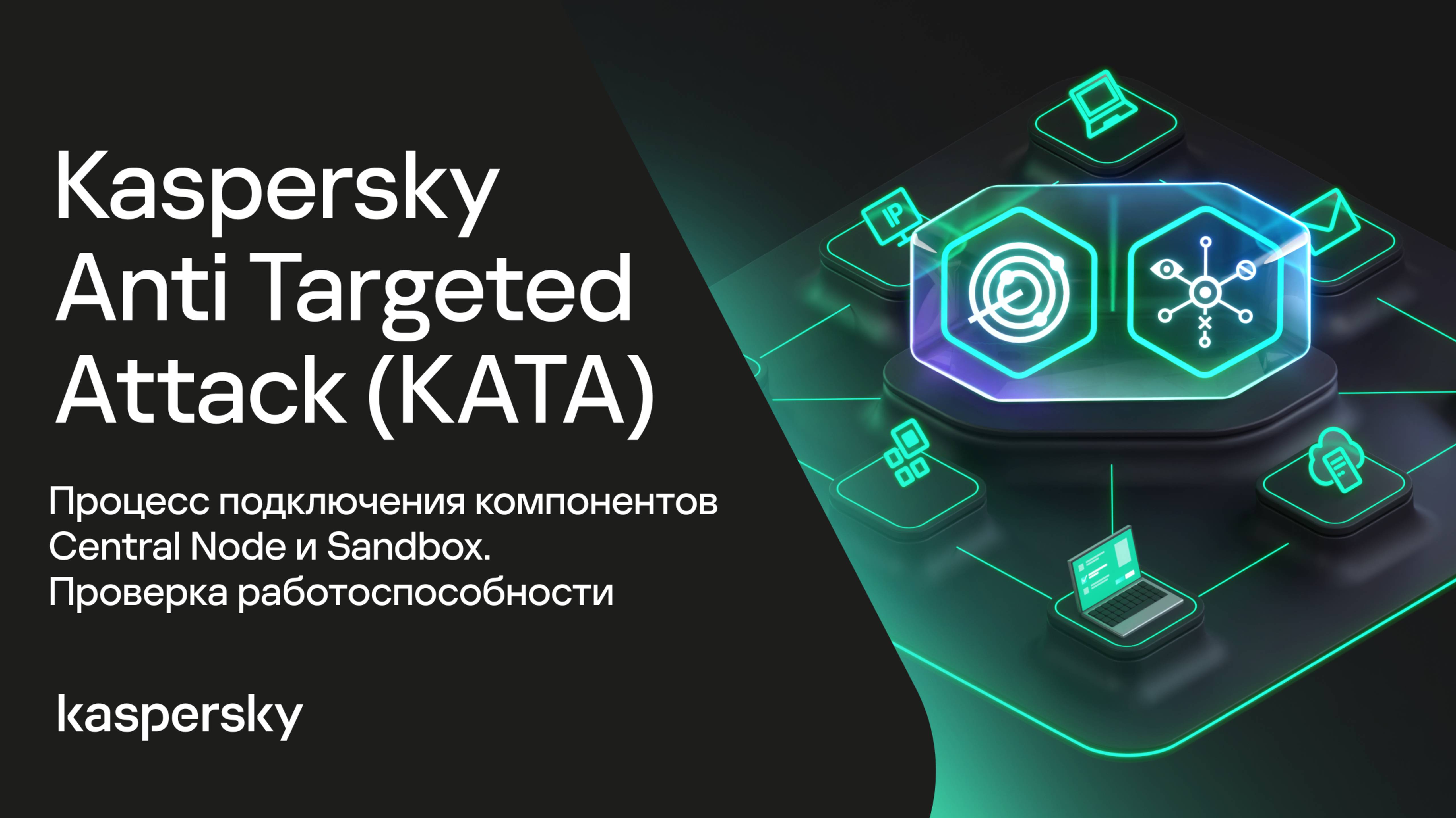 Kaspersky Anti Targeted Attack. Процесс подключения Sandbox и Sensor. Проверка работоспособности