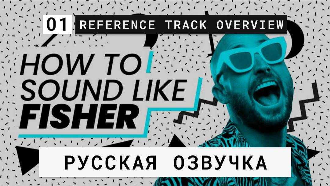 Sonic Academy - How To Sound Like Fisher. Tutorial 01 - Reference Track Overview (Русская озвучка)