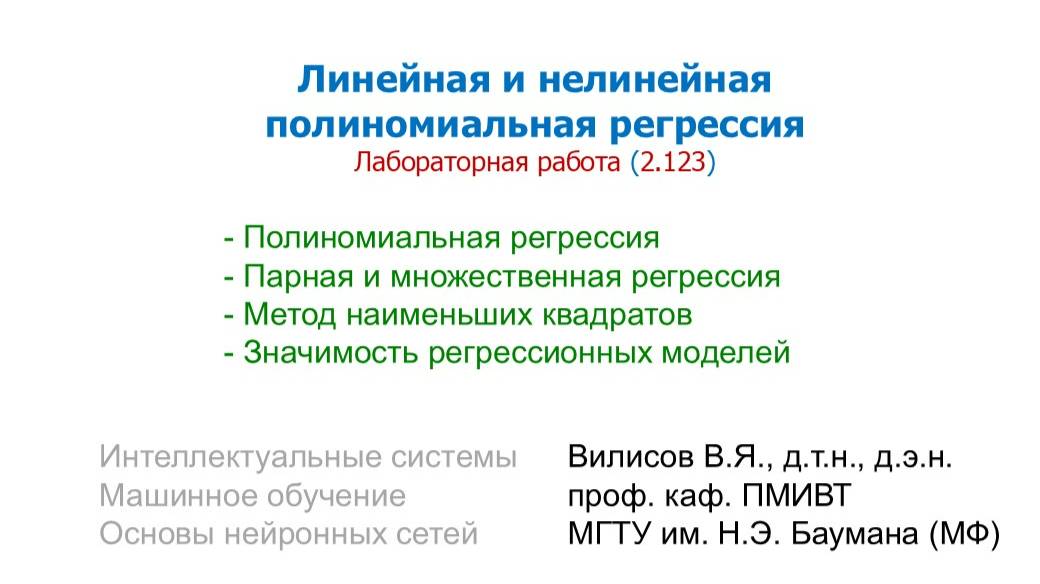 Лаб. 3 (2.123) Линейная и нелинейная полиномиальная регрессия