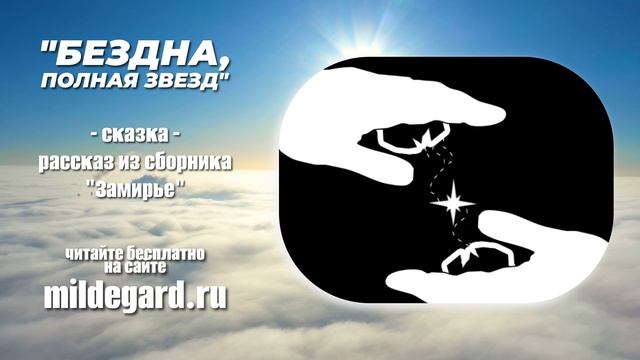 Бездна, полная звезд - Замирье - сборник коротких фантастических рассказов - читать бесплатно