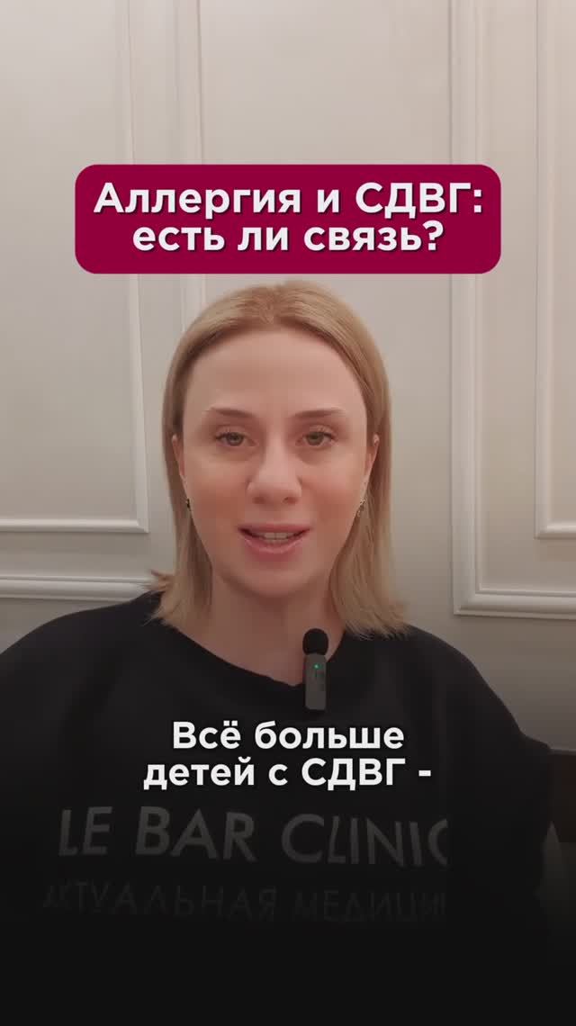 Аллергия и СДВГ: есть ли связь? #аллергия #пшб #иринабаранова