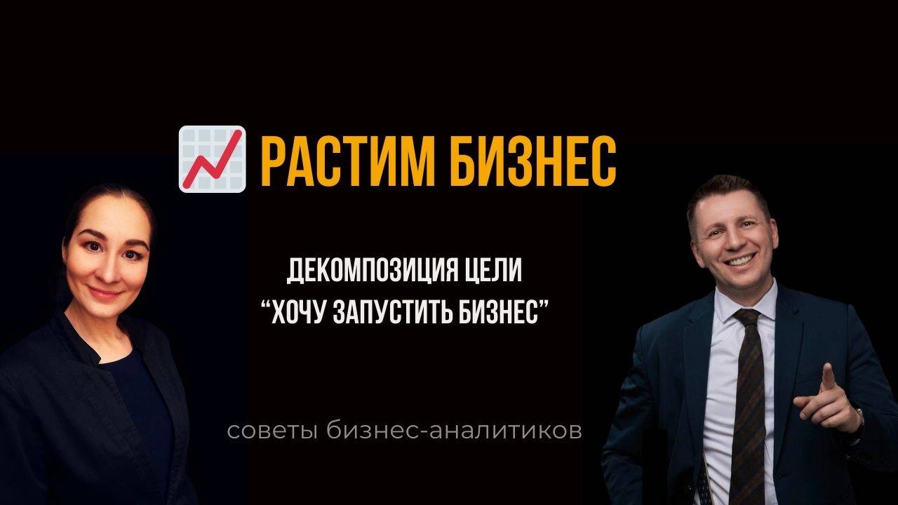 🌟 Декомпозиция цели "Хочу запустить бизнес". Растим бизнес. Марина Моськина, Лев Гришин