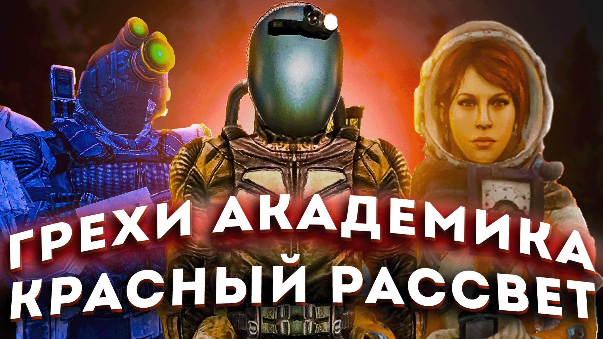 Что скрывает Данте? И зачем им Хоэнхайм? S.T.A.L.K.E.R. Грехи Академика. Красный рассвет [1]