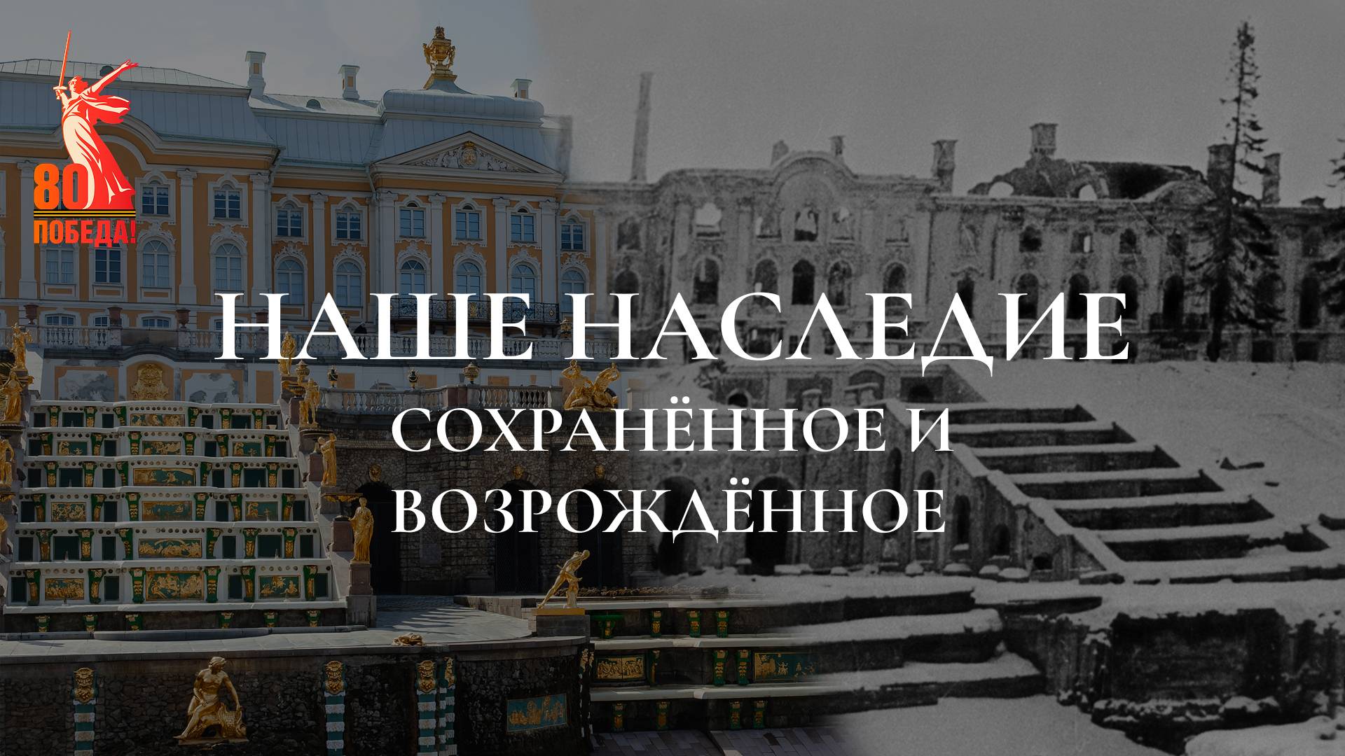 АиФ представляет фильм «Наше наследие. Сохраненное и возрожденное»