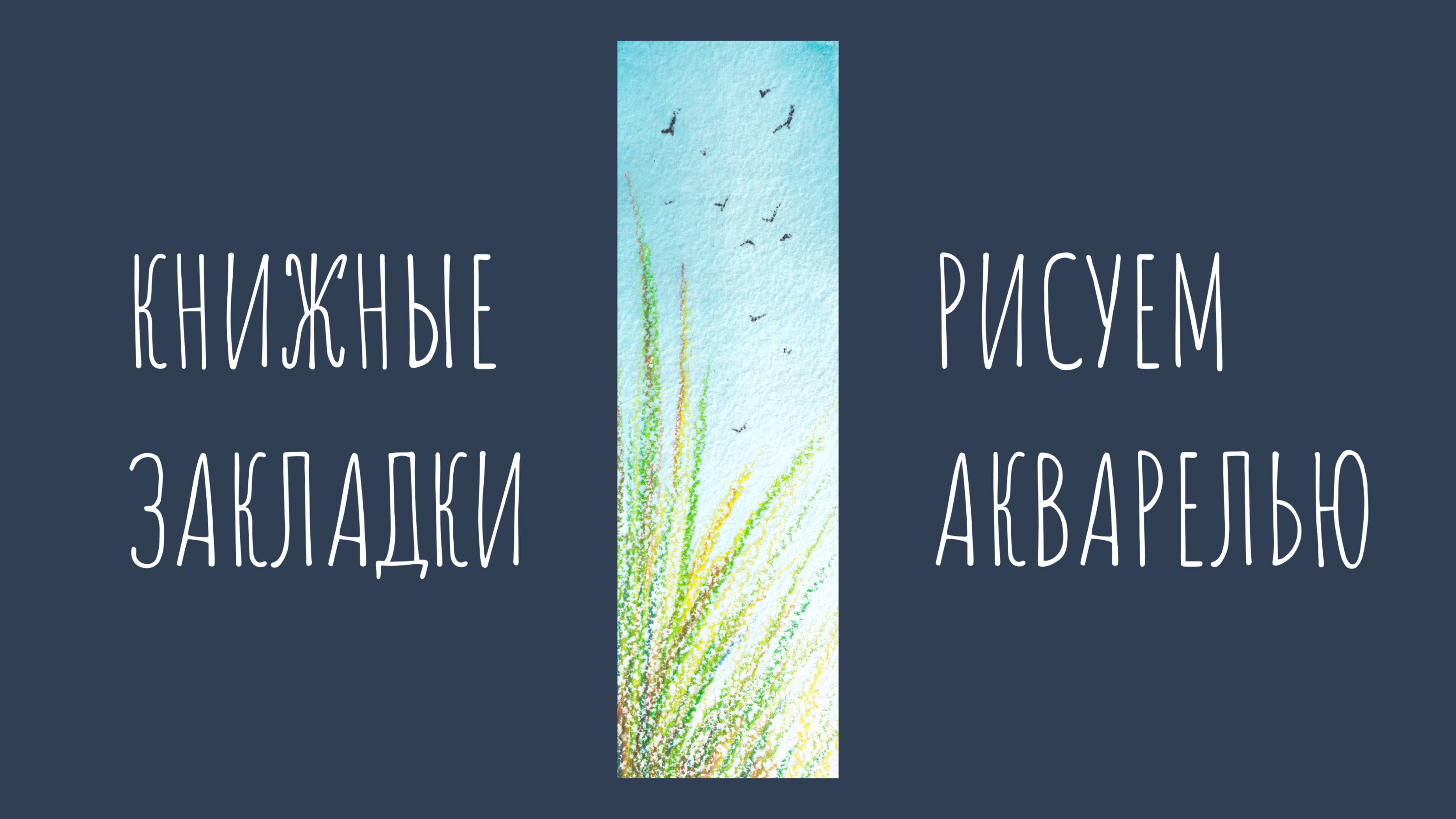 Травинки в смешанной технике: восковые мелки + акварель