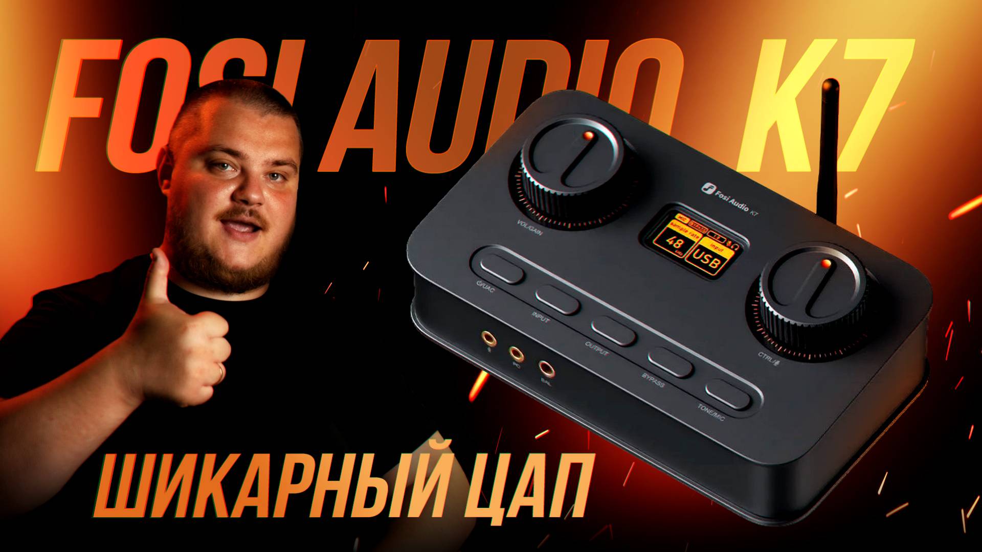 Fosi Audio K7 - Крутейший и не дорогой ЦАП для аудиофилов и геймеров