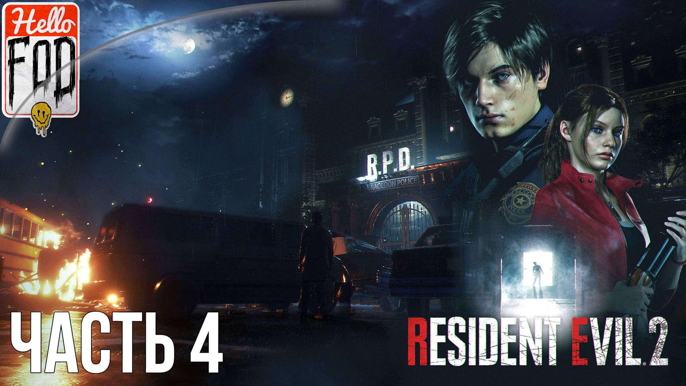 Resident Evil 2 Remake (Сложность Нормальный) ➤ Клэр ➤ Полицейский участок ➤ Подвал ➤ Часть 4