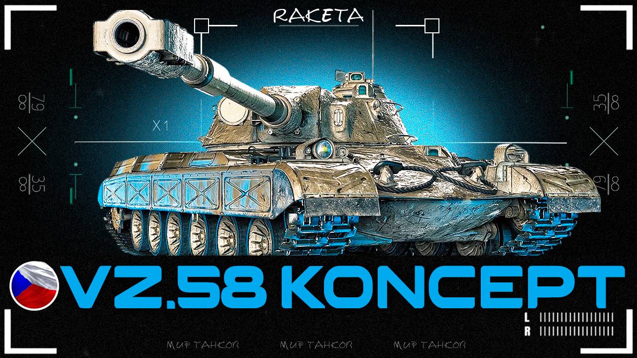 Vz. 58 Koncept - ТЯЖЁЛЫЙ ПРЕМ ТАНК ЧЕХОСЛОВАКИИ 9 УРОВНЯ В ИГРЕ МИР ТАНКОВ [ WoT ]