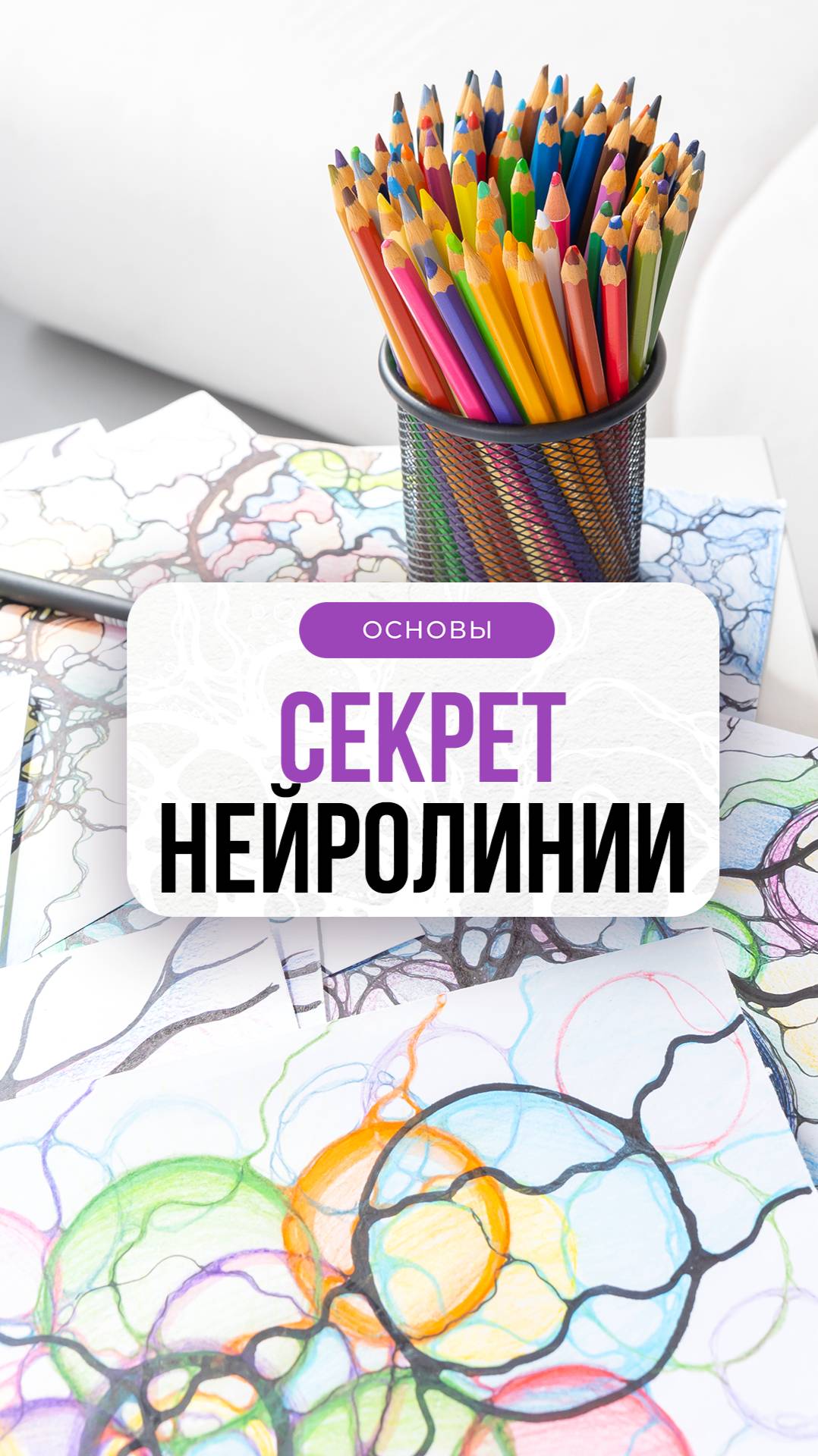 Секреты нейролинии | Нейрографика с Оксаной Авдеевой