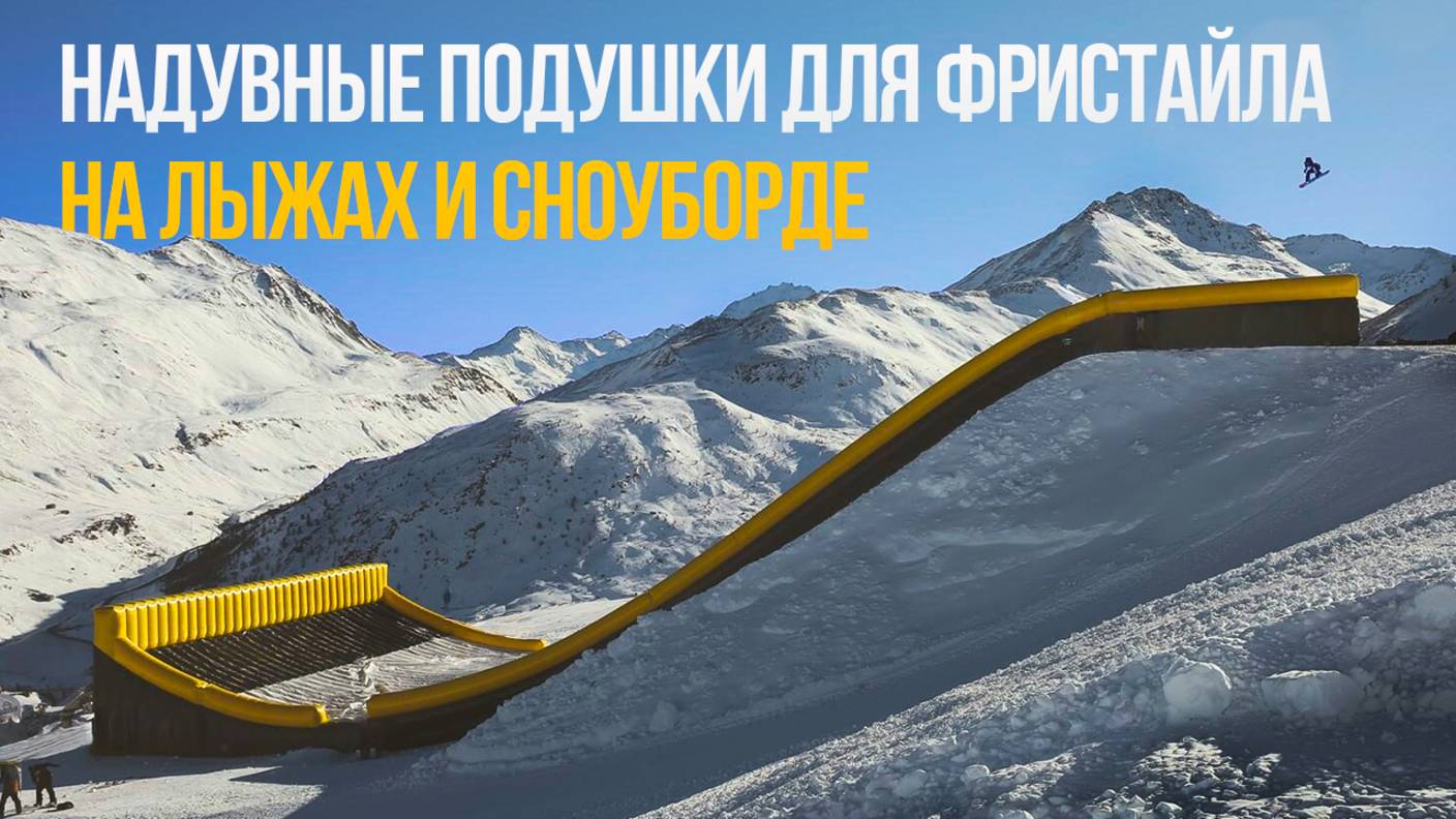 Надувные подушки для фристайла на лыжах и сноуборде | Airbag для трюков и приземлений