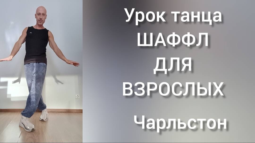 Танцы для взрослых. Как научиться танцевать дома! Шаффл танец. Школа танцев Балашиха Железнодорожный