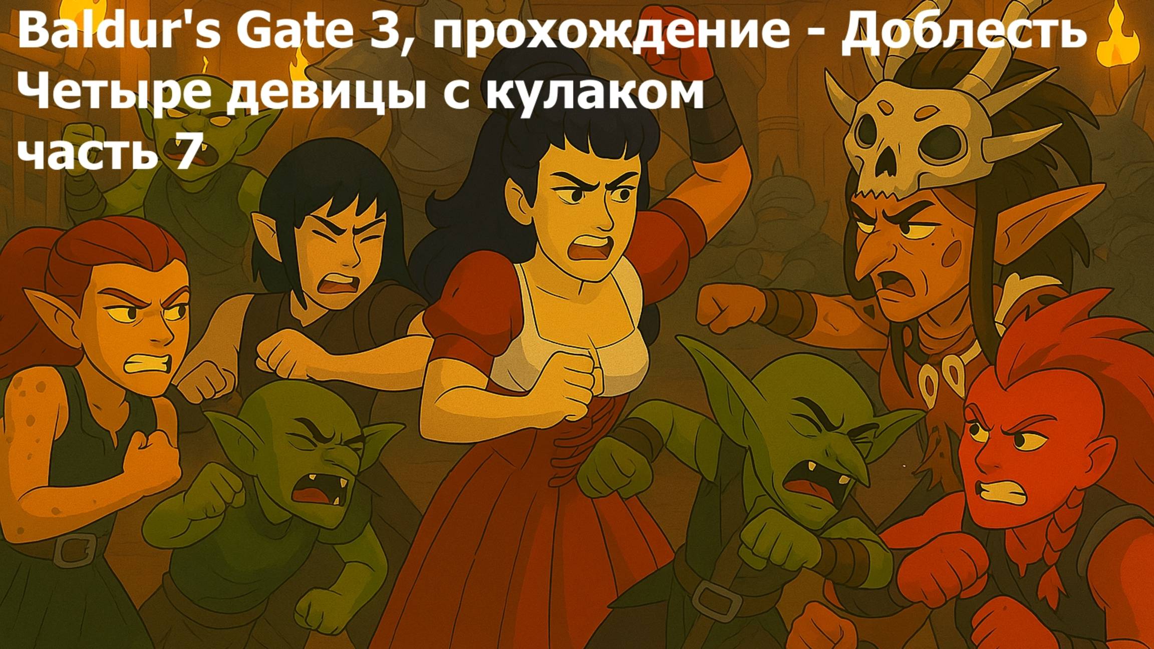 Baldur's Gate 3, прохождение - Доблесть. Четыре девицы с кулаком, часть 7
