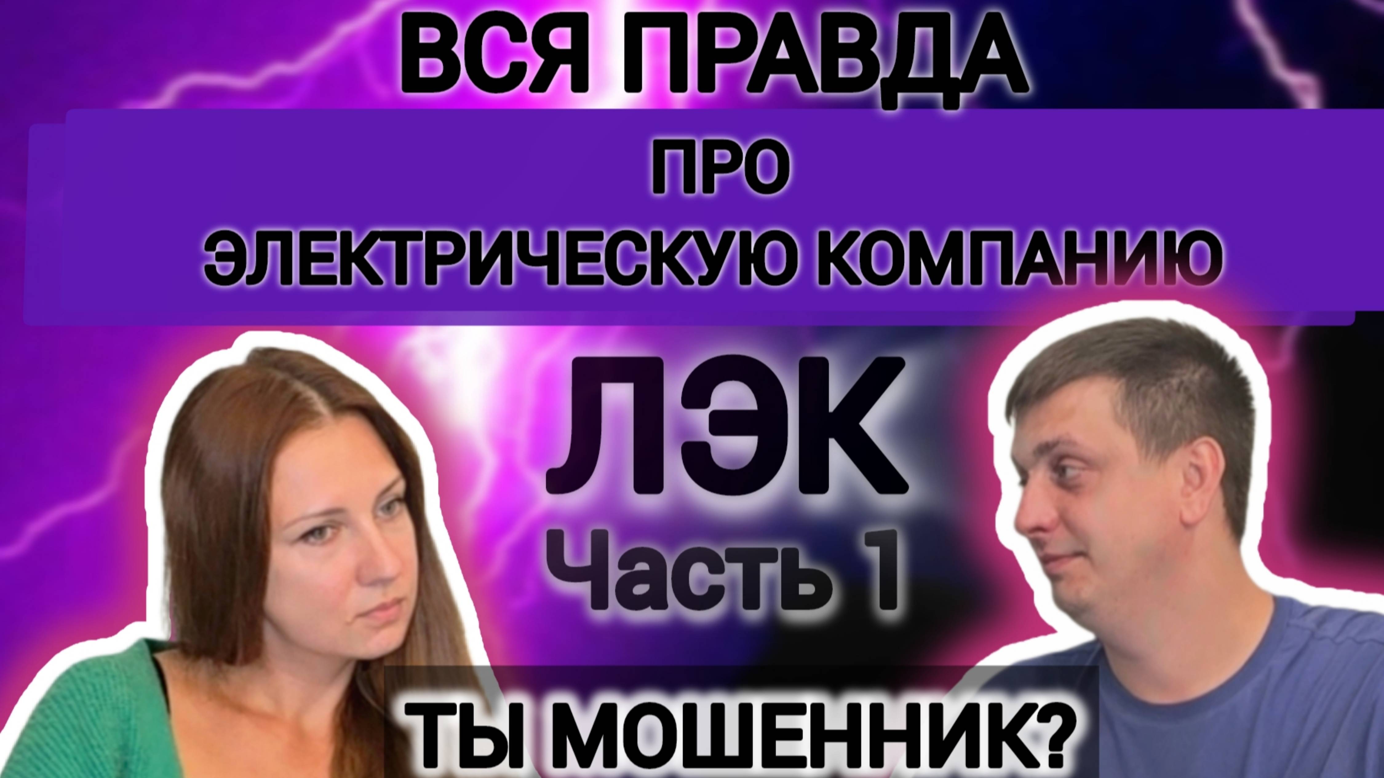 ЛЭК(электрическая компания) мошенники? Интервью с Александром.
