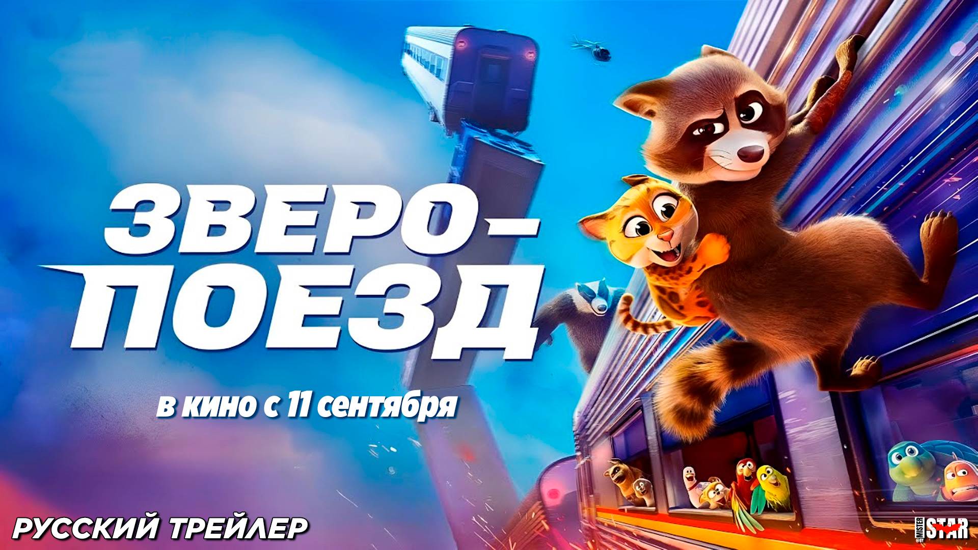 Зверопоезд (2025) | Русский дублированный трейлер №2 (12+) | В кино с 11 сентября 2025