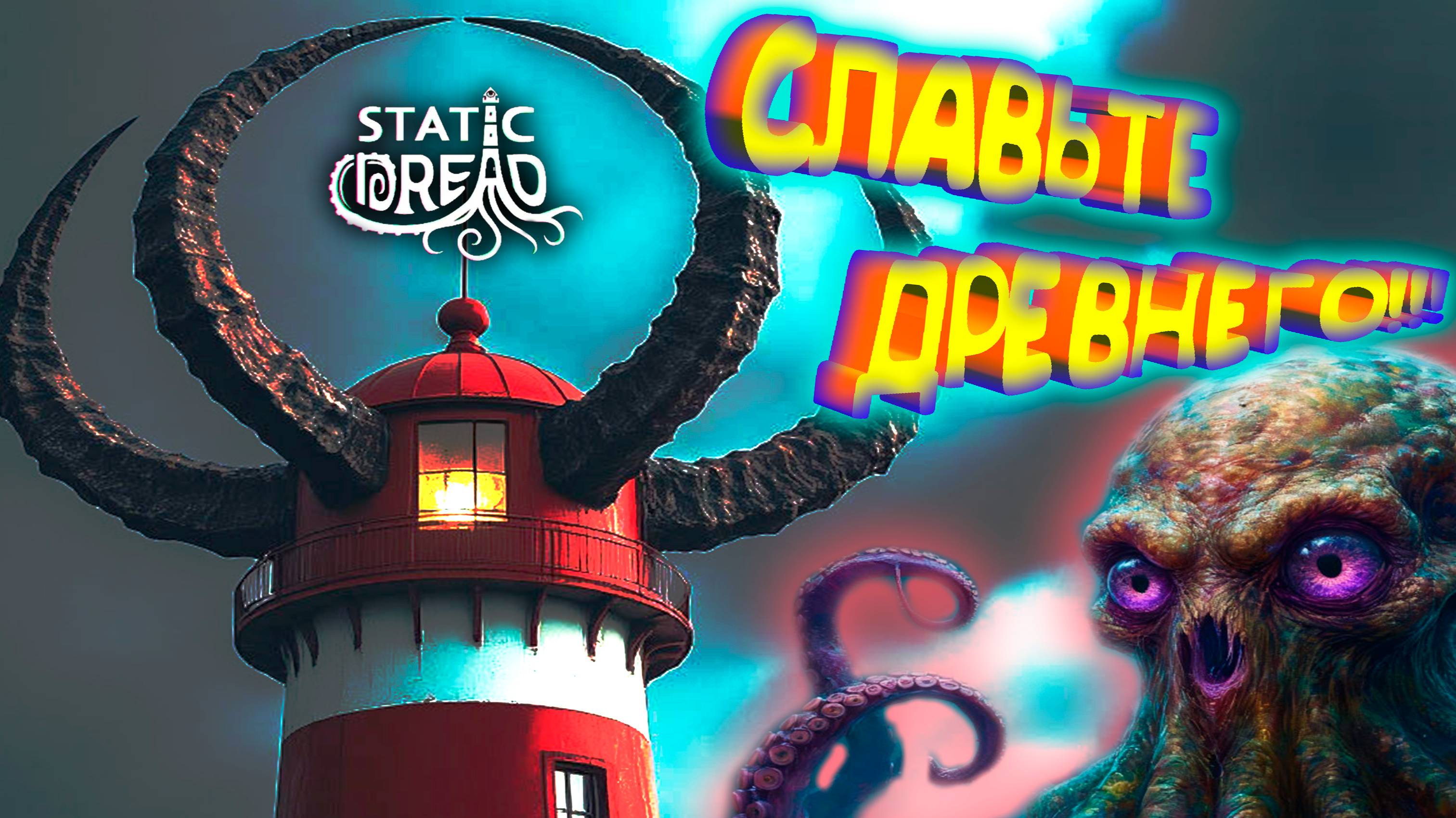 ВСЕ БЕГУТ С МАЯКА ◈ Static Dread: The Lighthouse #13-14