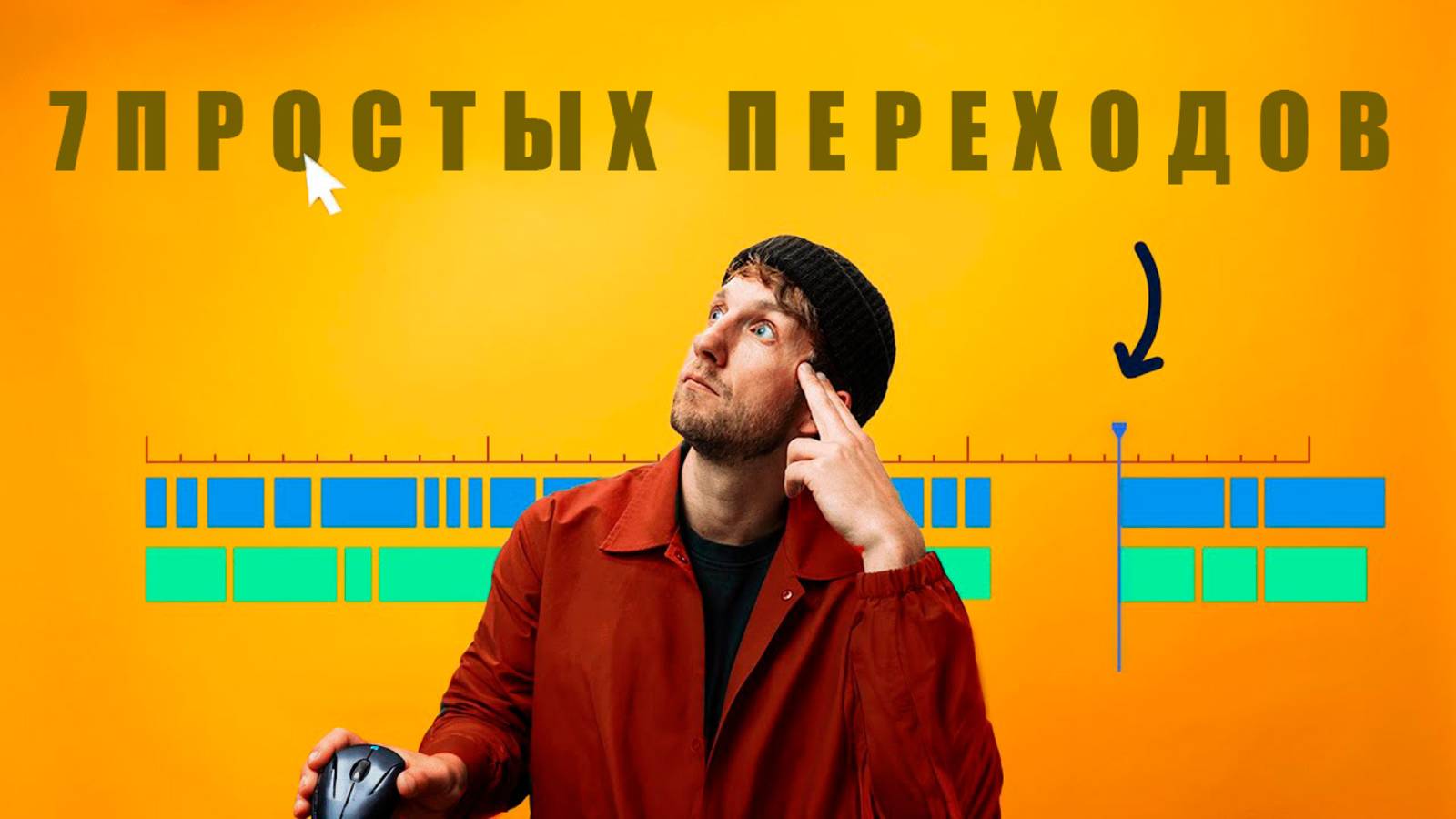 7 переходов, которые вам нужны, чтобы рассказать любую историю