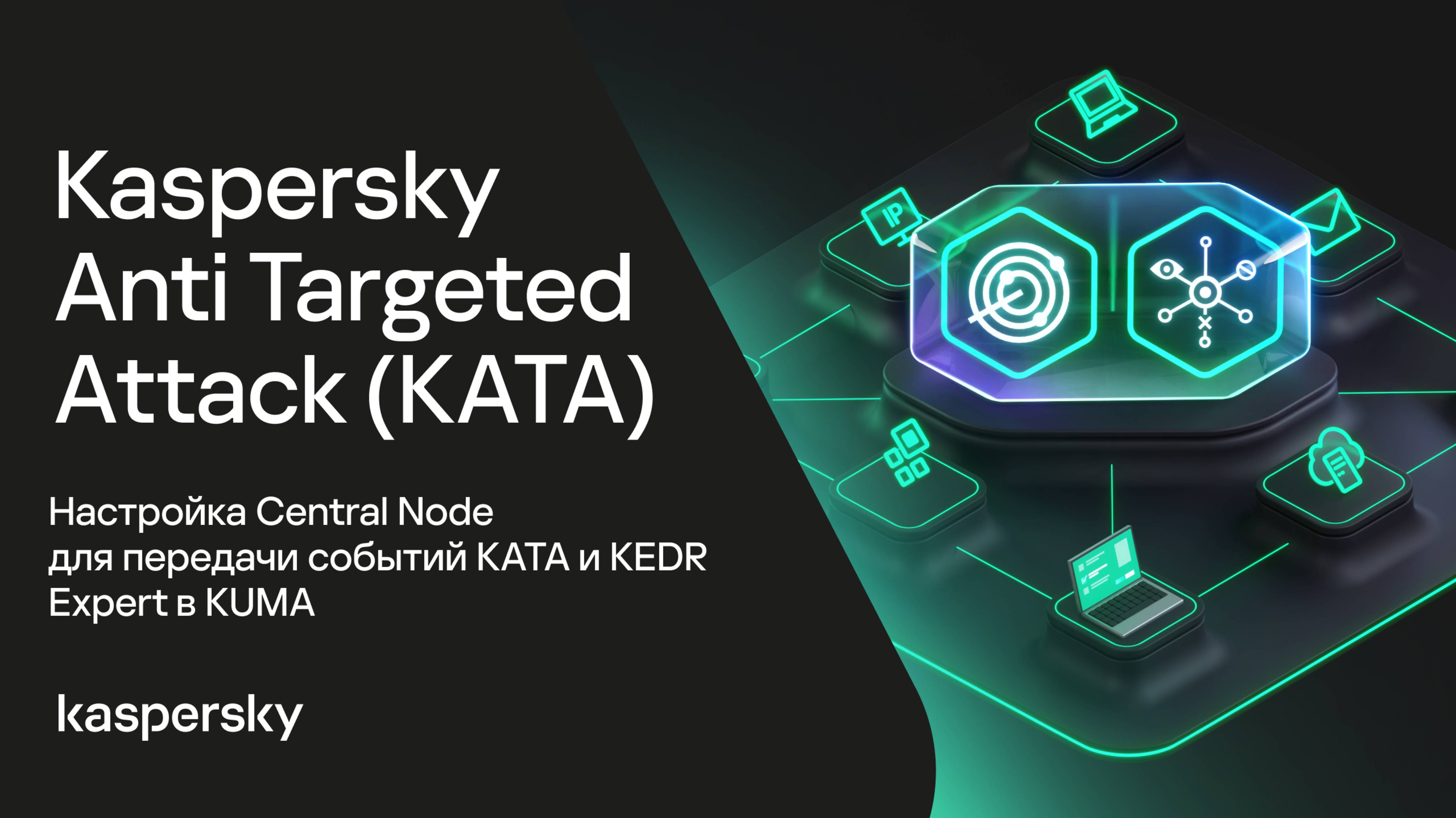 Kaspersky Anti Targeted Attack. Настройка Central Node для интеграции KATA и KEDR Expert с KUMA