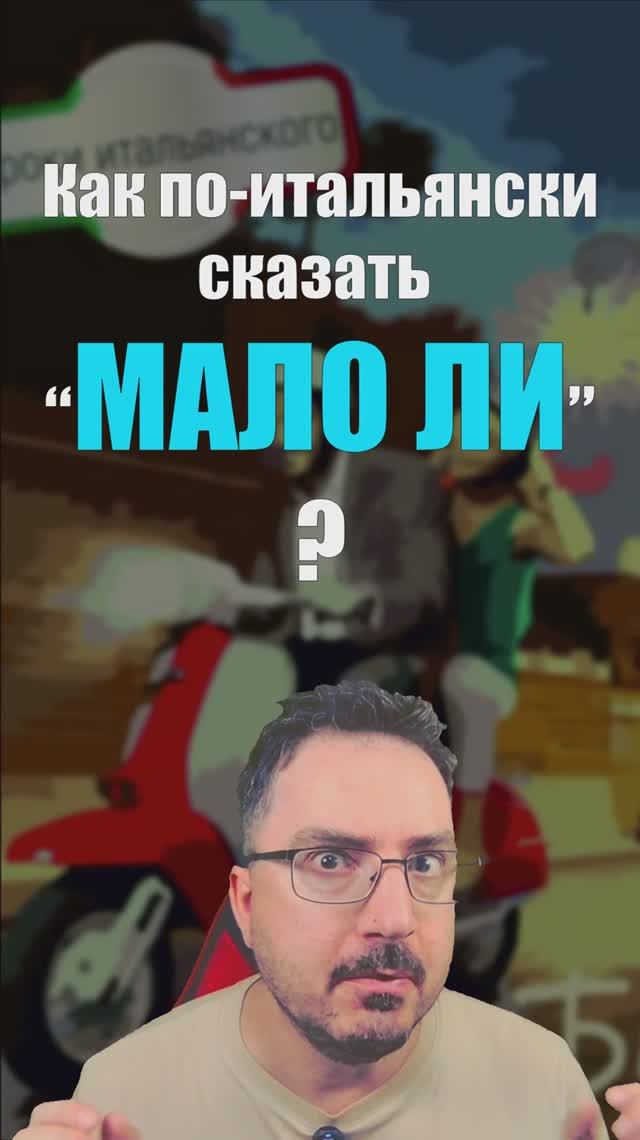 Как сказать по-итальянски "МАЛО ЛИ"? 🇮🇹  #итальянскийязык #shorts #малоли
