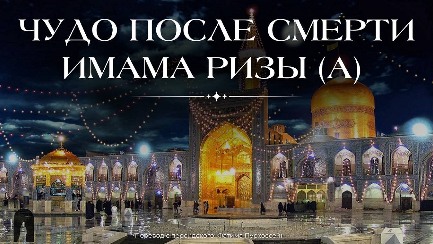 Чудо после смерти Имама Ризы (а)