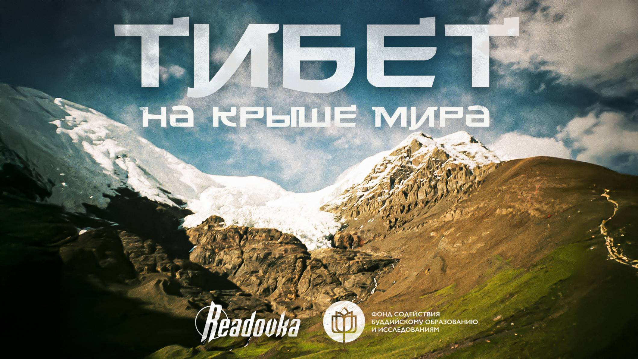 Тибет: мини-фильм Readovka о крае на вершине мира