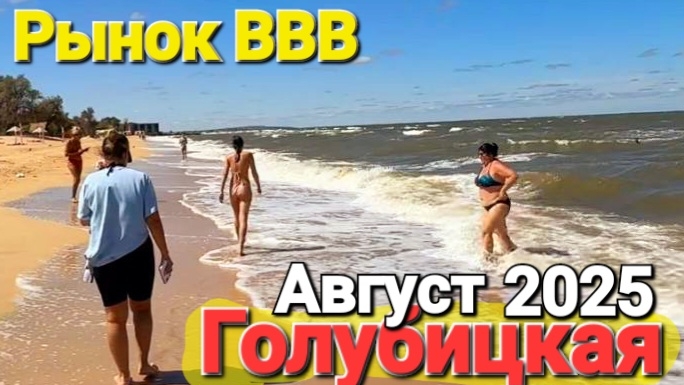 Азовское море Шторм и волшебное мыло на ВВВ #стрим Голубицкая Экскурсии