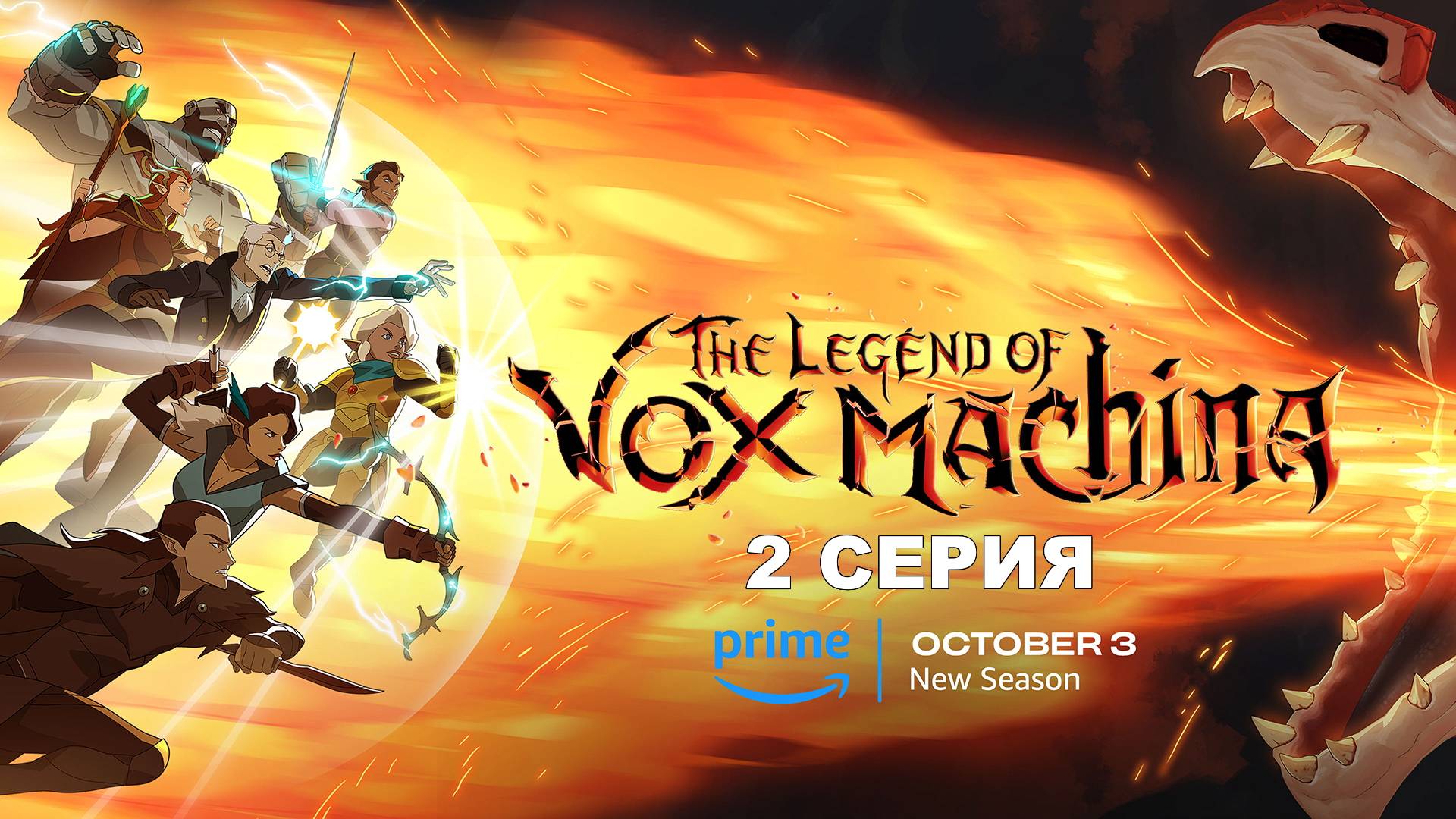 Обзор мультсериала "Легенда Вокс Машины (Легенда Вокс Макины)" 3 сезон 1 серия