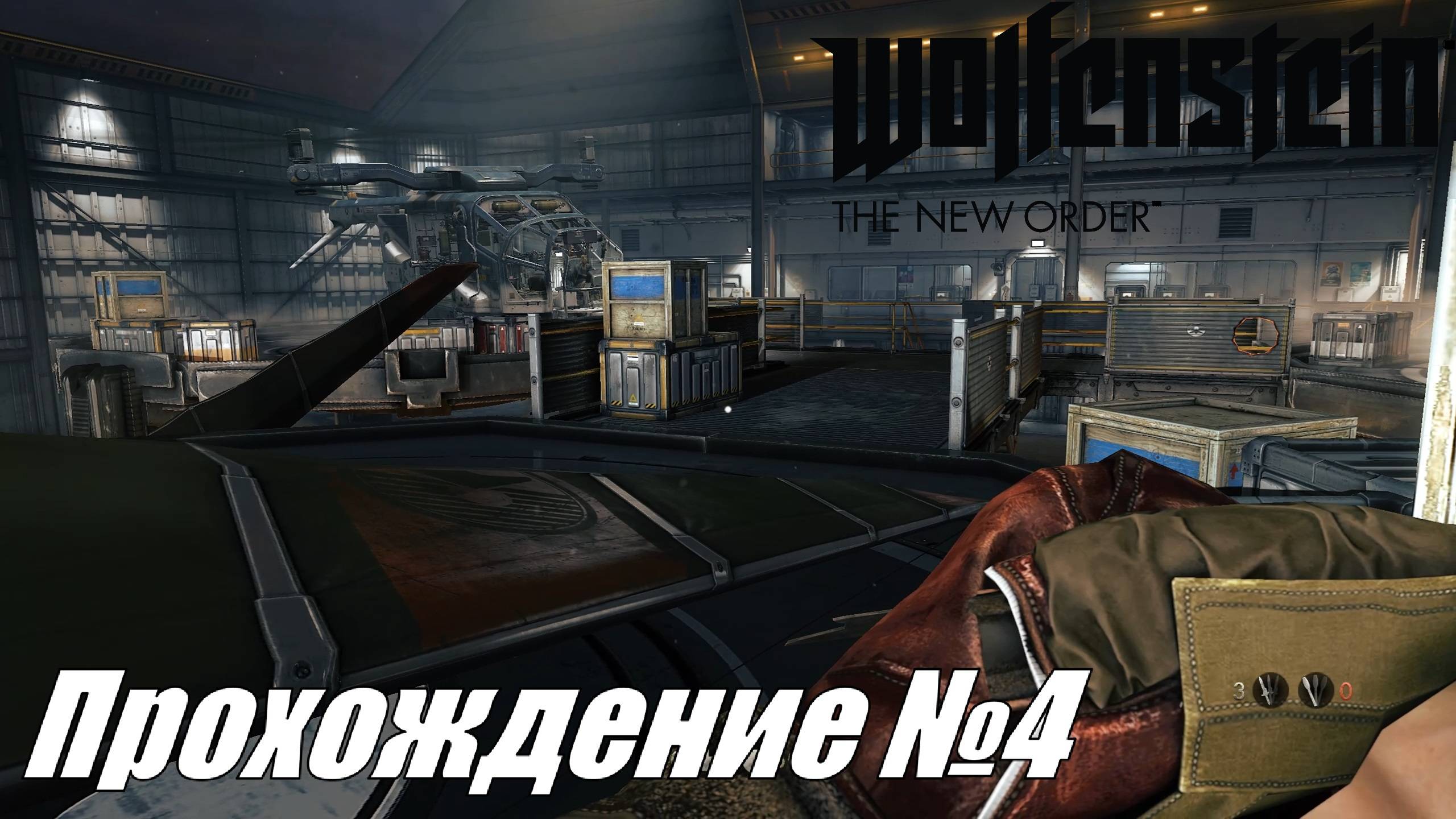 Wolfenstein The New Order Прохождение №4 ► Самые новейшие вертолеты в угоне #wolfenstein