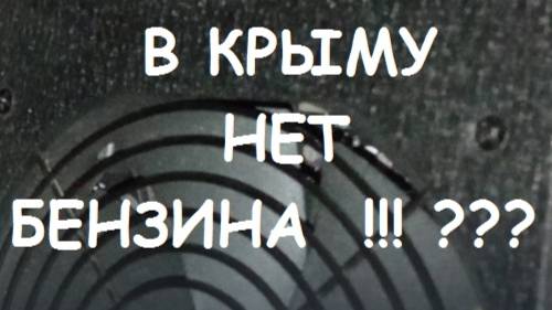 НЕТ БЕНЗИНА В КРЫМУ???
