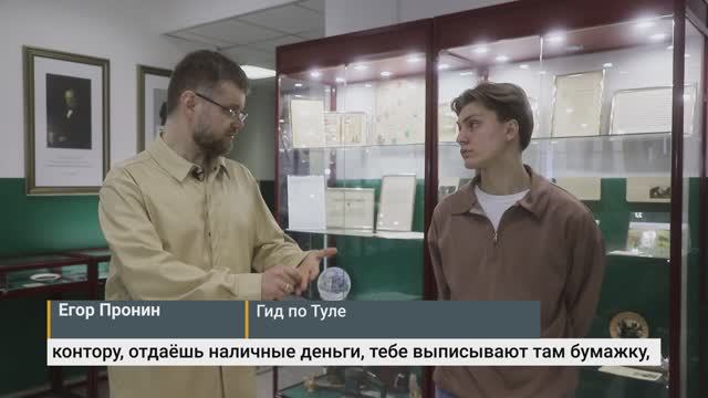 Музей Банка России. ГИК по Туле